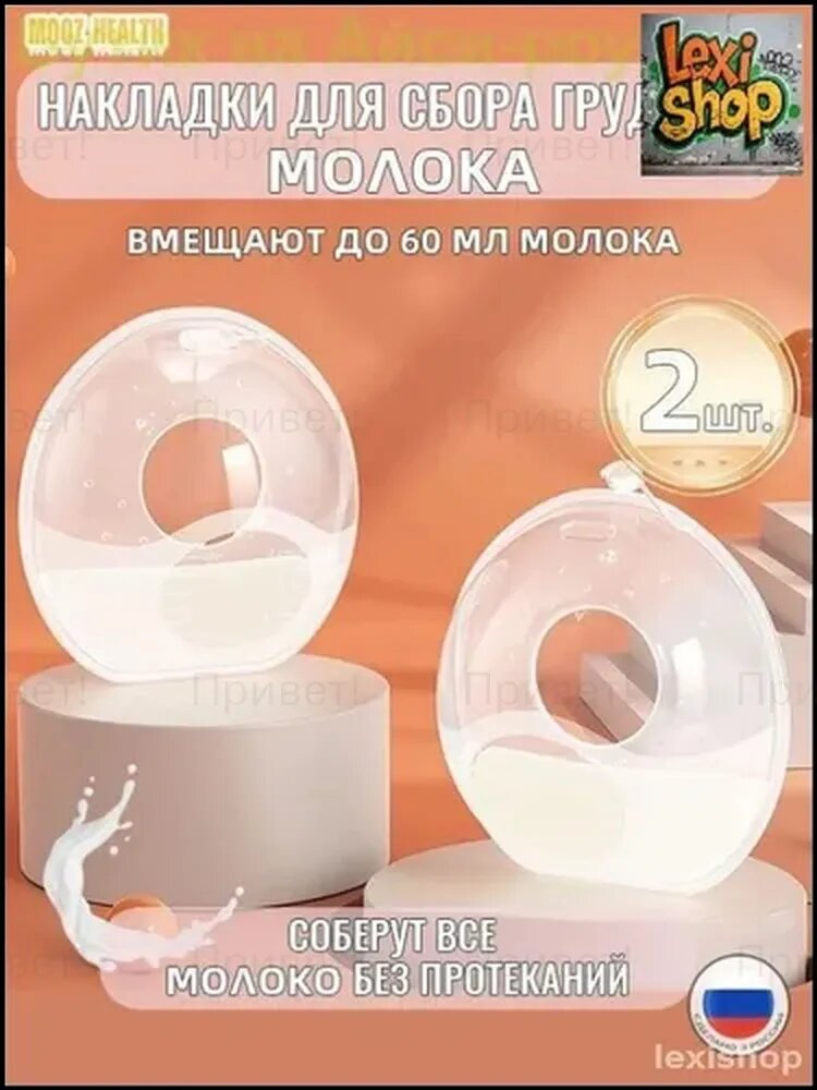 Силиконовые молокосборники эксклюзивные MOOZ HEALTH 60 мл, 2 шт для удобного сбора грудного молока кормящими