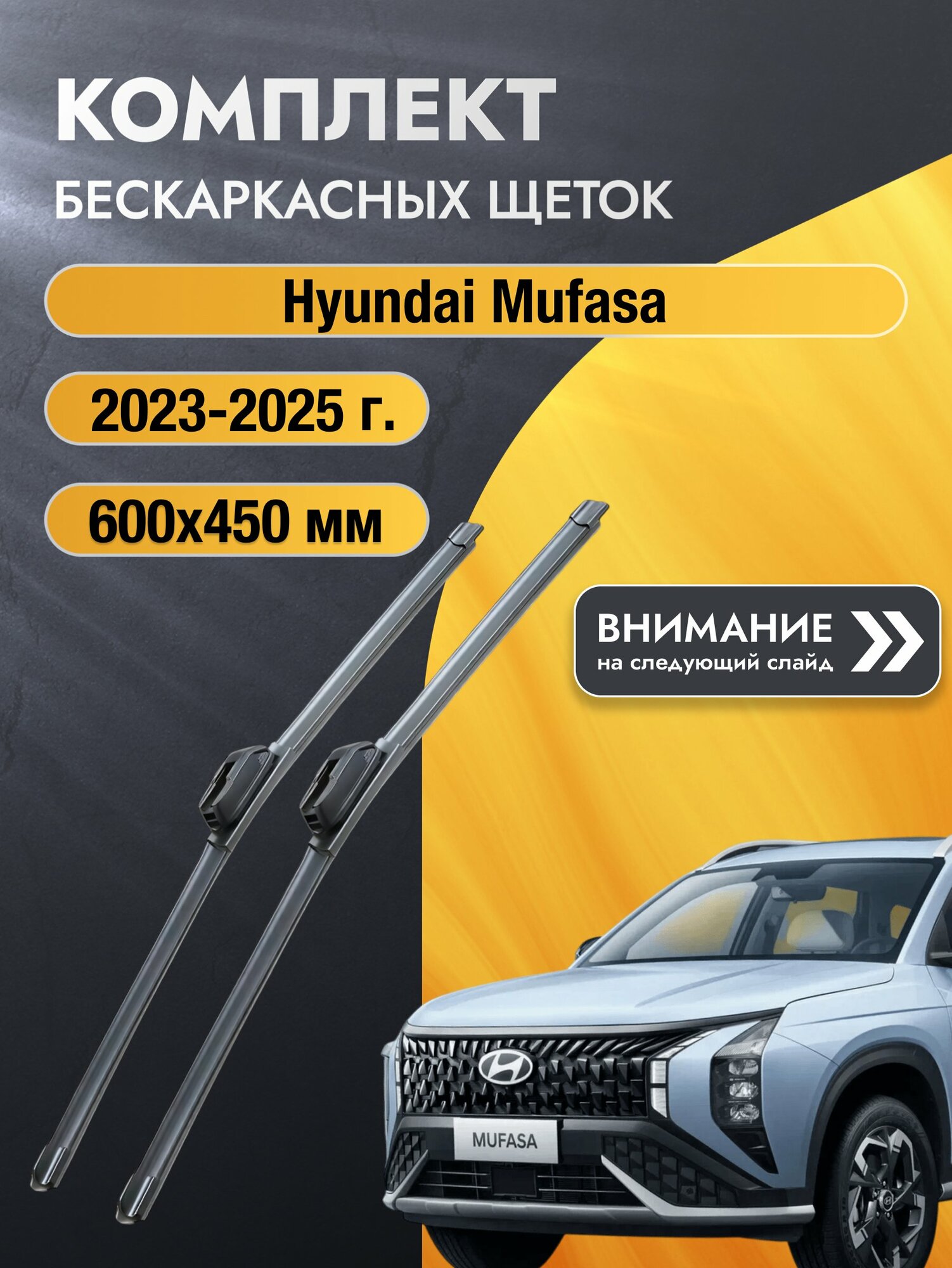 Дворники бескаркасные на Hyundai Mufasa 2023-2025, Комплект щёток 600x450мм (SW2024+SW2018). Хендай Муфаса
