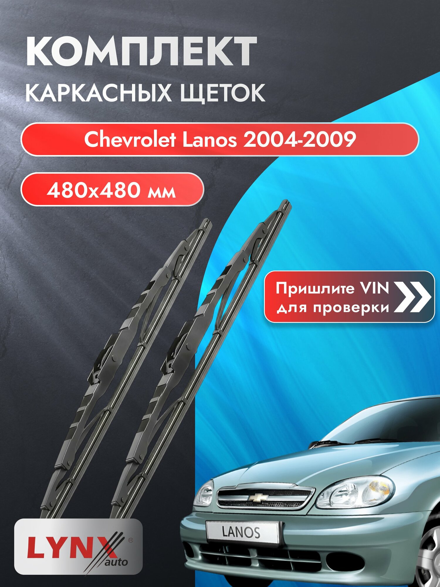 Дворники каркасные на Chevrolet Lanos 2004-2009, Комплект щёток 480x480мм (480L+480L). Шевроле Ланос