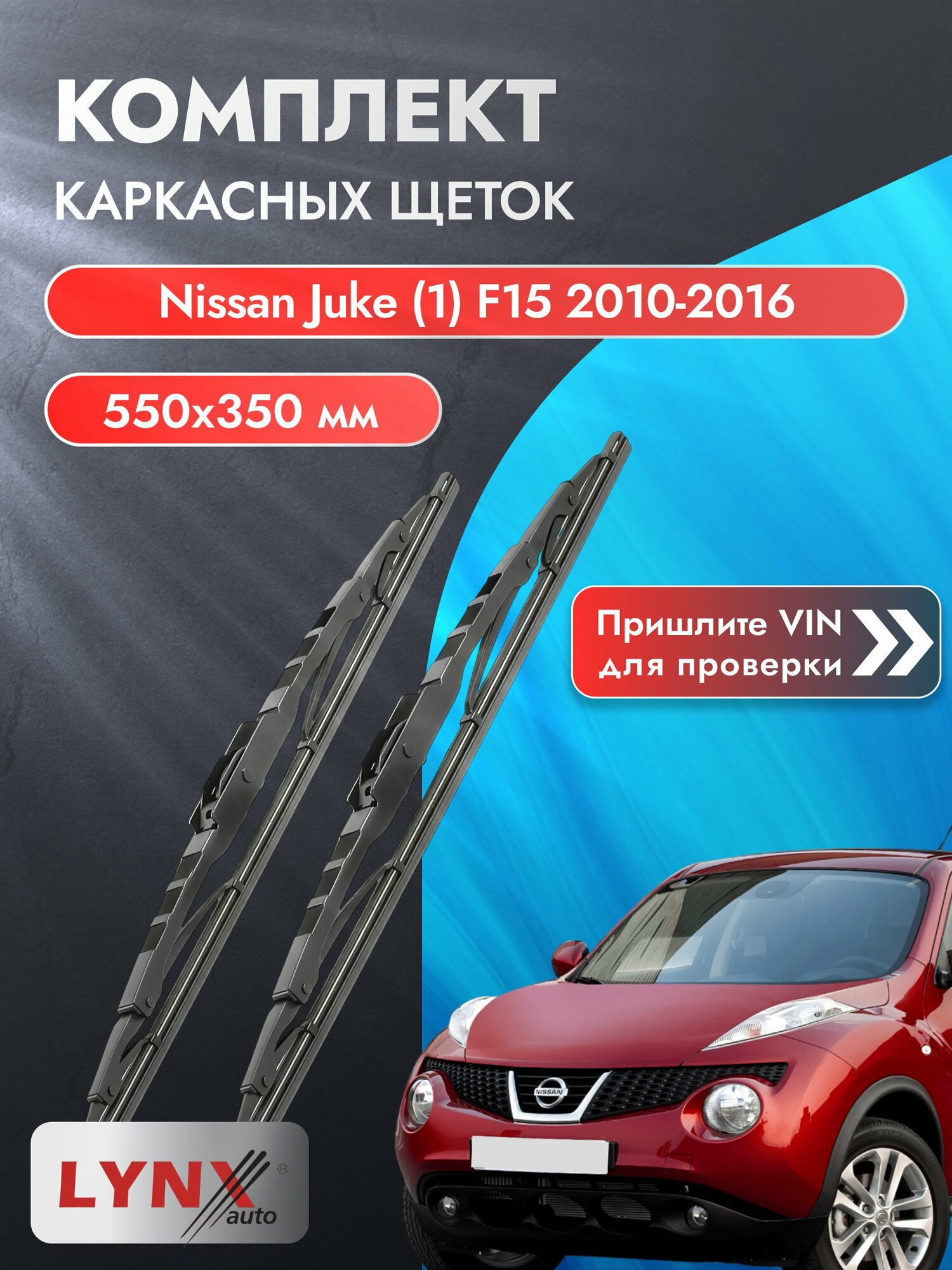 Дворники каркасные на Nissan Juke (1) F15 2010-2016, Комплект щёток 550x350мм (550L+350L). Ниссан Жук