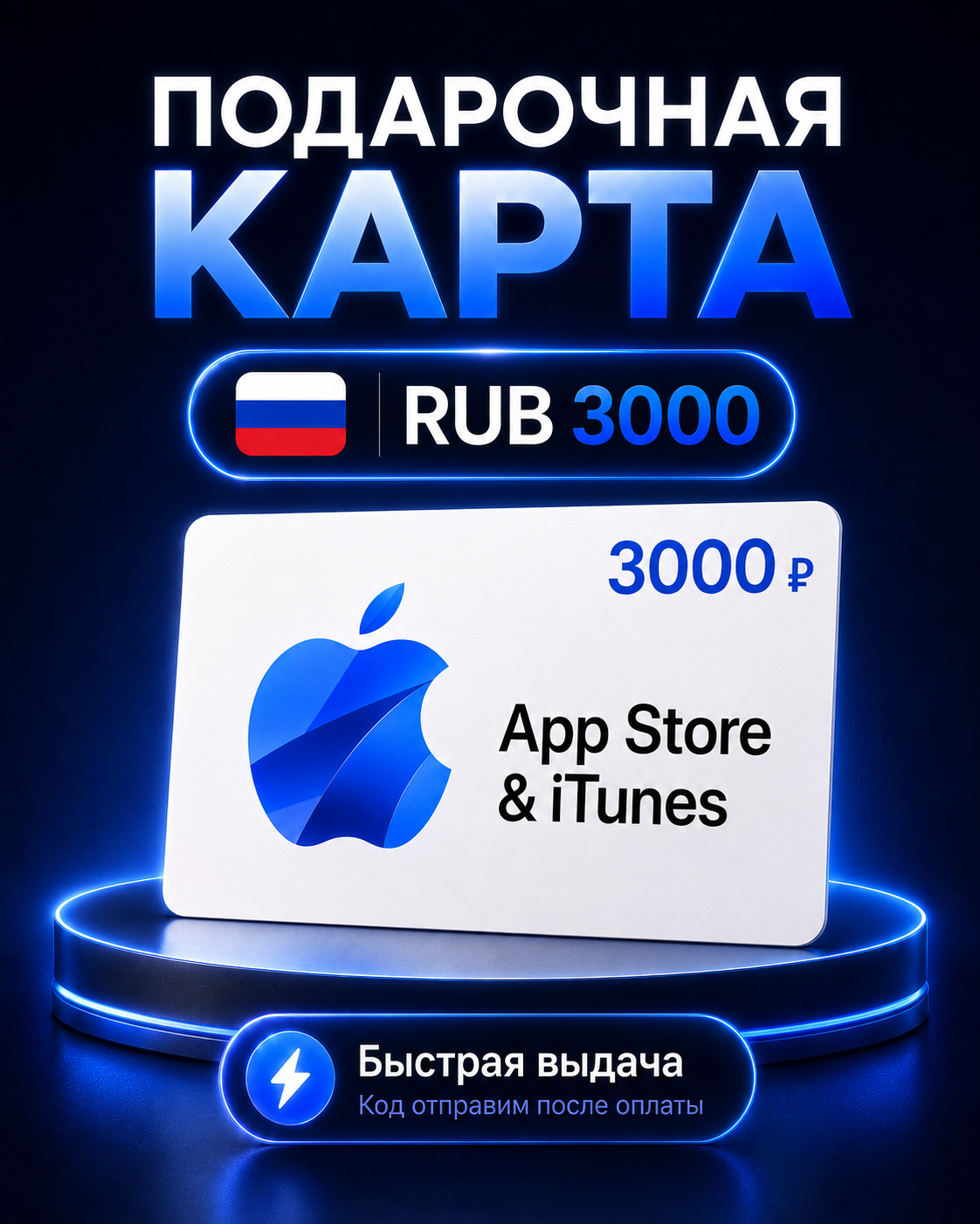 Подарочная карта App Store на 3000 РУБ Россия | Apple Gift Card, быстрая выдача