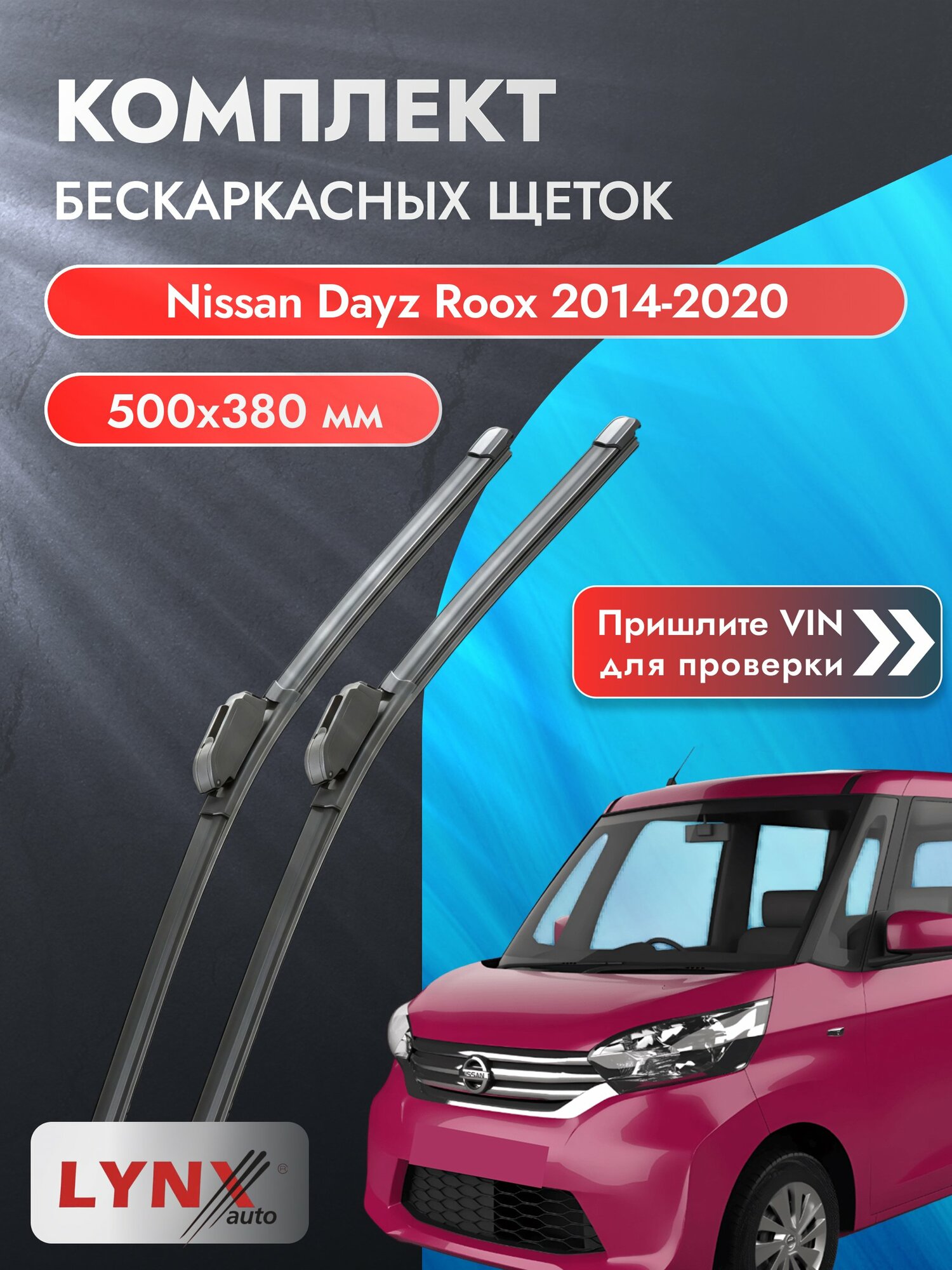 Дворники бескаркасные на Nissan Dayz Roox 2014-2020, Комплект щёток 500x380мм (ХF500+ХF380). Ниссан Дейс Рокс