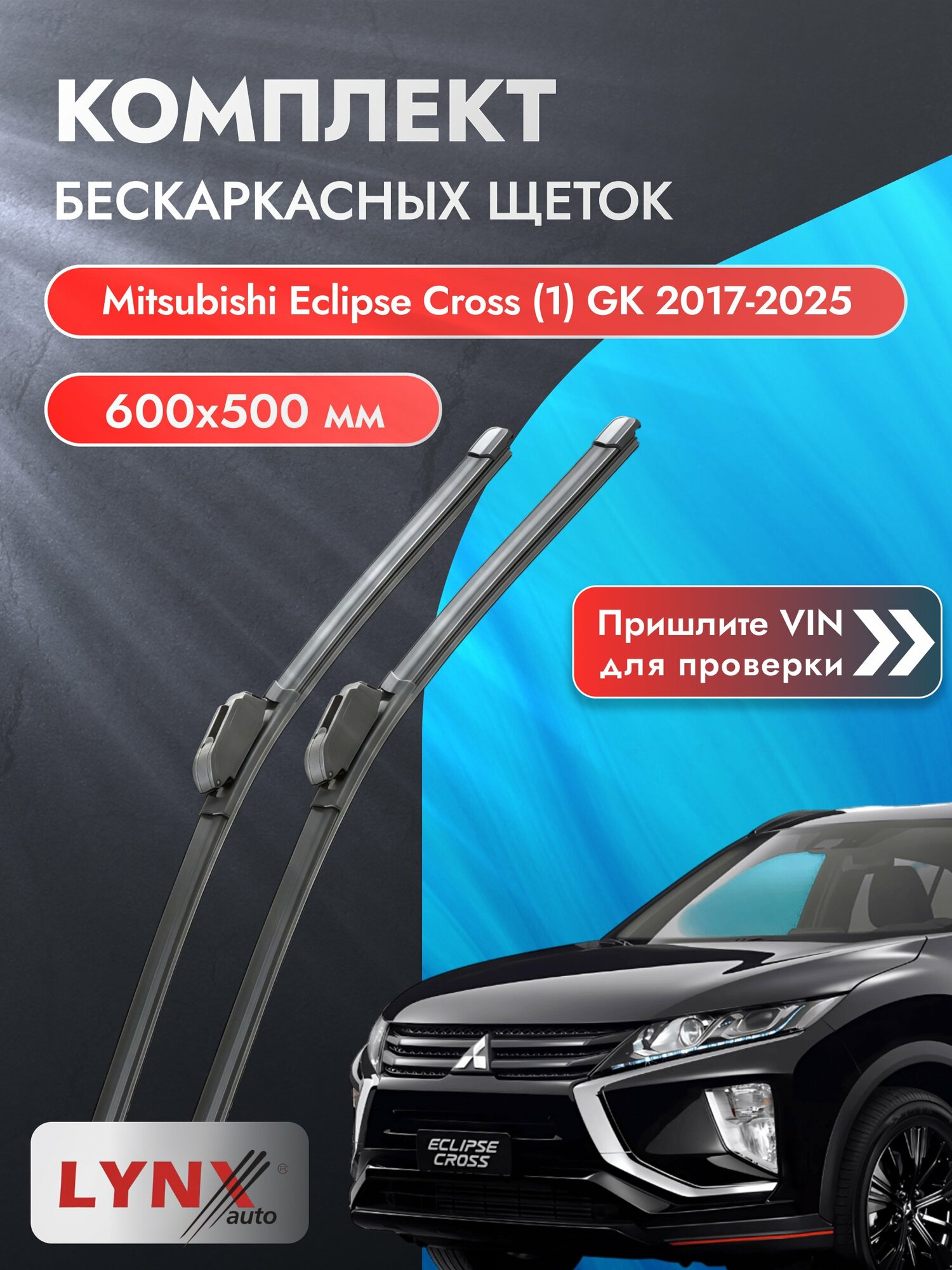 Дворники бескаркасные на Mitsubishi Eclipse Cross (1) GK 2017-2025, Комплект 600x500мм (ХF600+ХF500). Мицубиси
