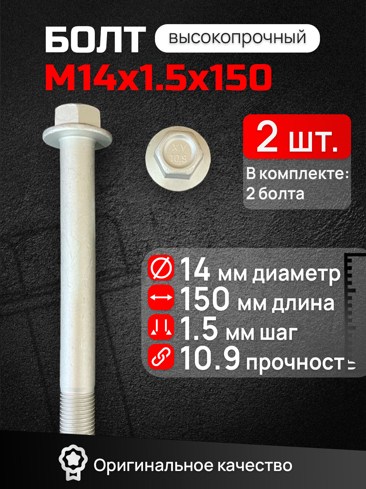 Болт М14. Длина 150мм, шаг 1.5 (М14 1.5 150). Автомобильный, высокопрочный, с фланцем. Набор 2 штуки.