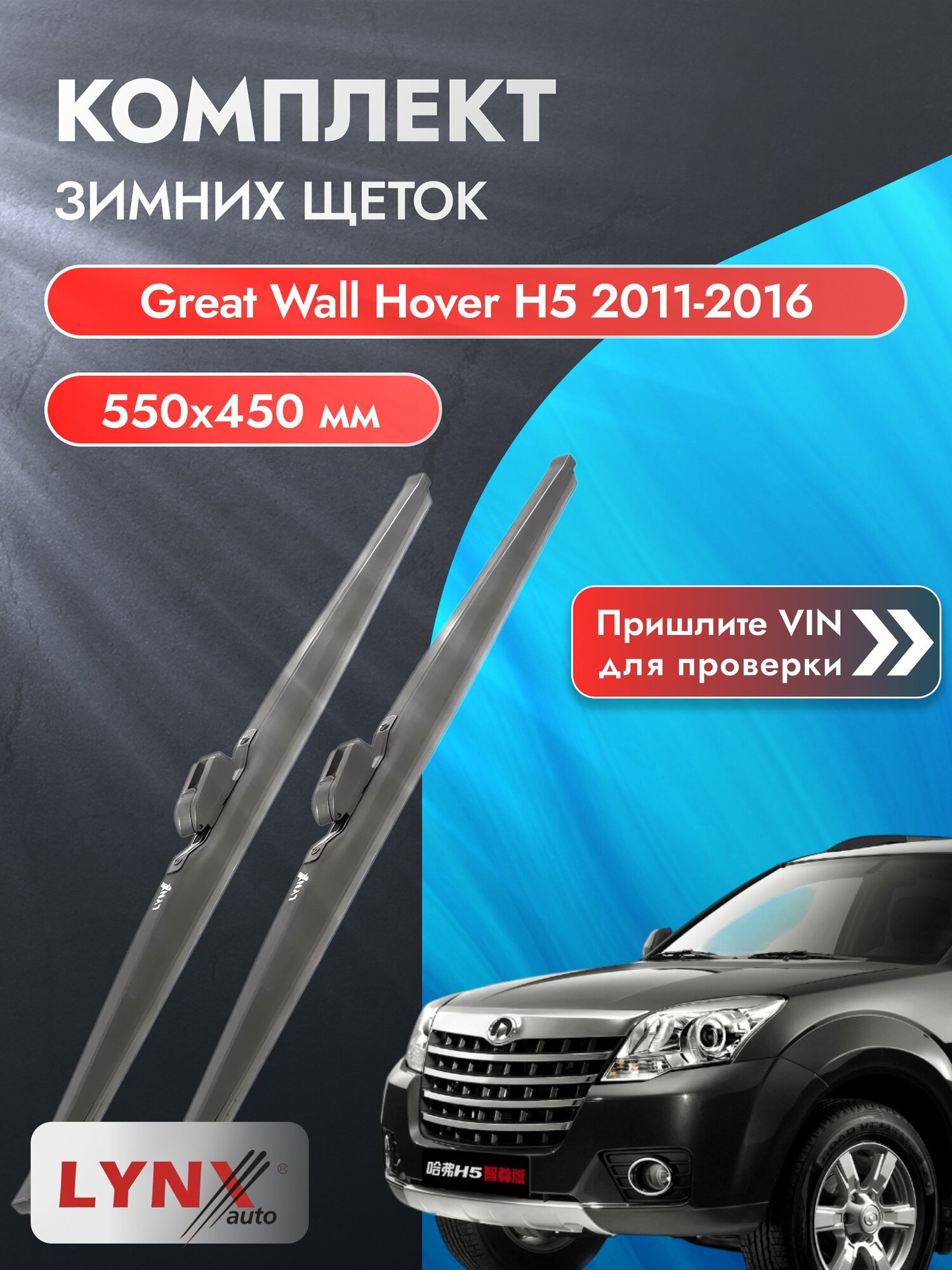 Дворники зимние на Great Wall Hover H5 2011-2016, Комплект щёток 550x450мм (LW550+LW450). Грейт Вол Ховер Х5