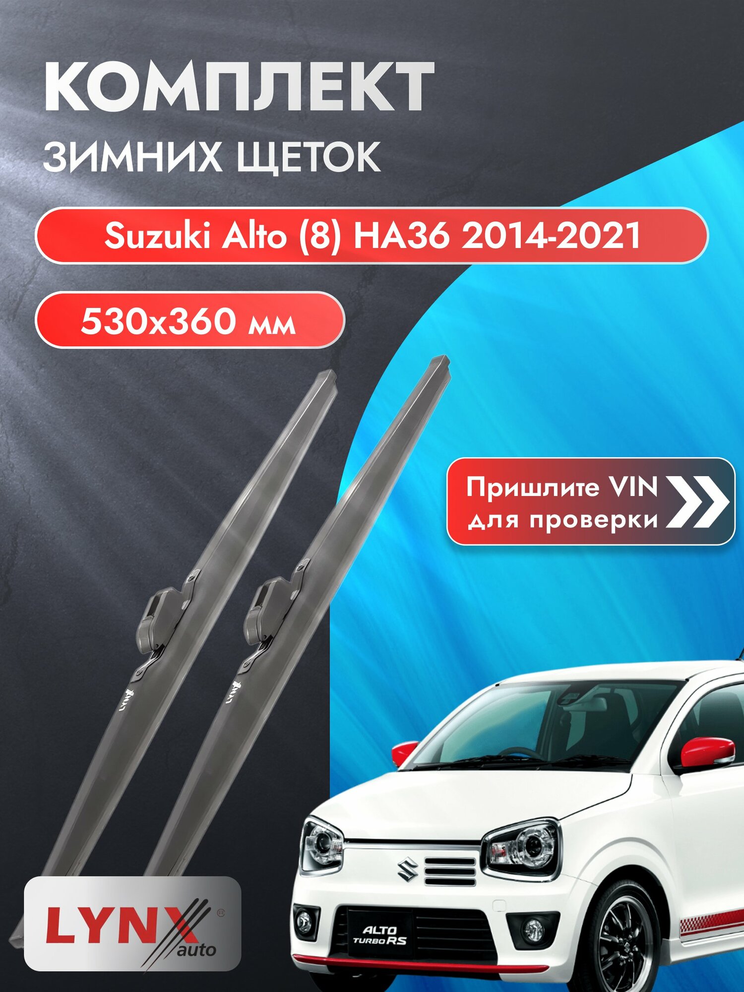 Дворники зимние на Suzuki Alto (8) HA36 2014-2021, Комплект щёток 530x360мм (LW530+LW360). Сузуки Альто