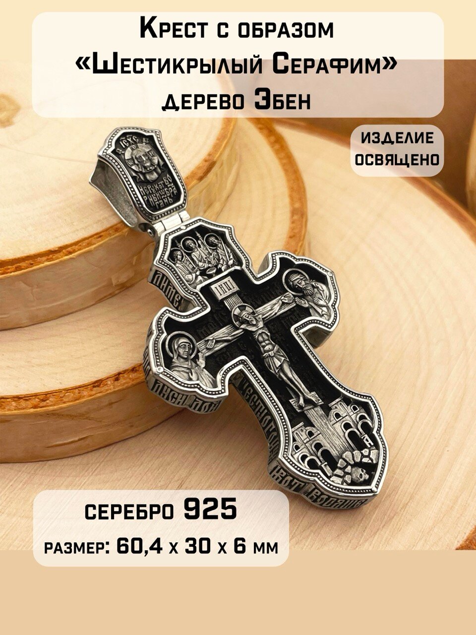 Крестик, серебро, 925 проба, чернение, оксидирование, эбеновое дерево