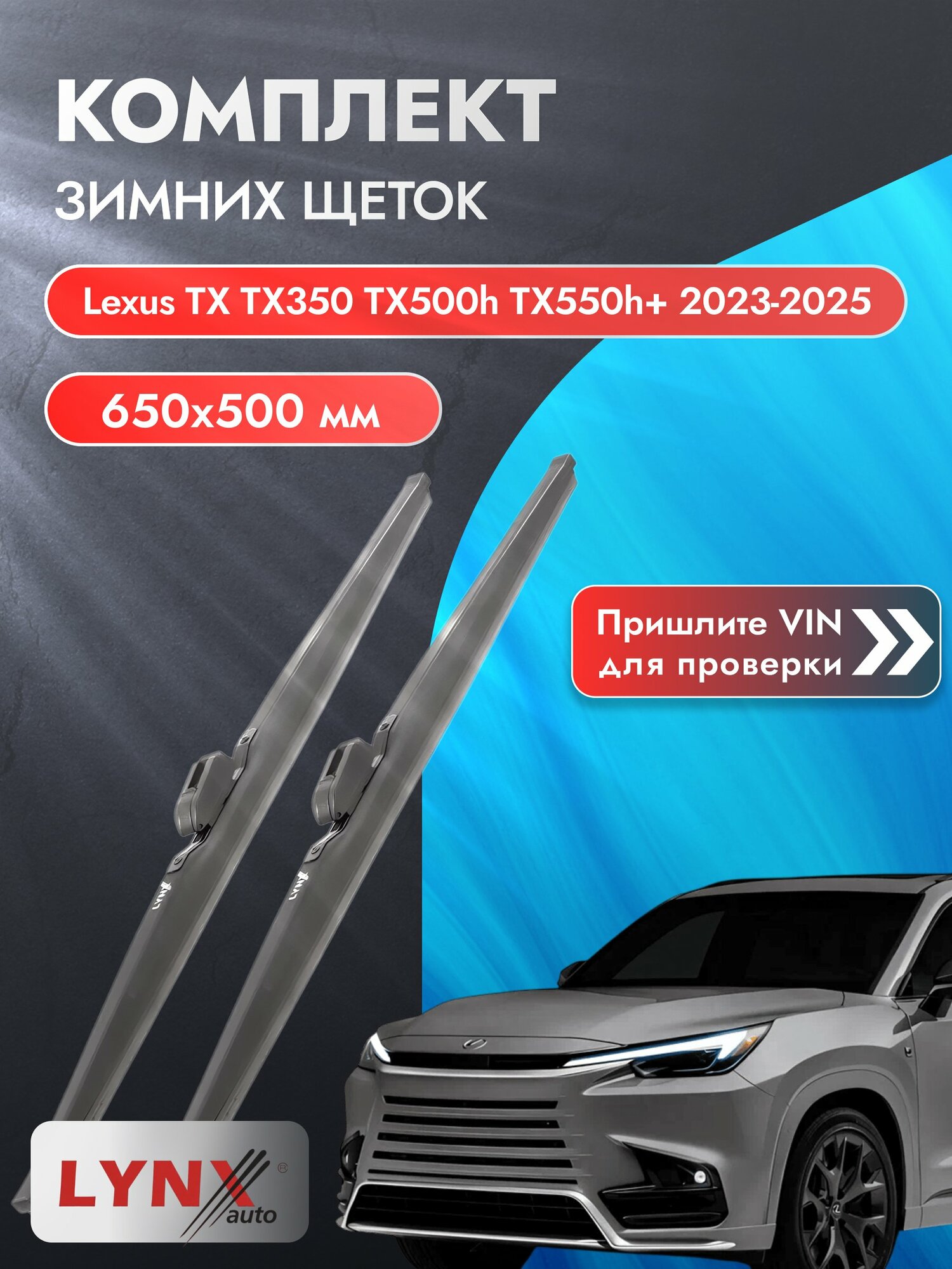 Дворники зимние на Lexus TX TX350 TX500h TX550h+ 2023-2025, Комплект щёток 650x500мм (LW650+LW500). Лексус ТХ