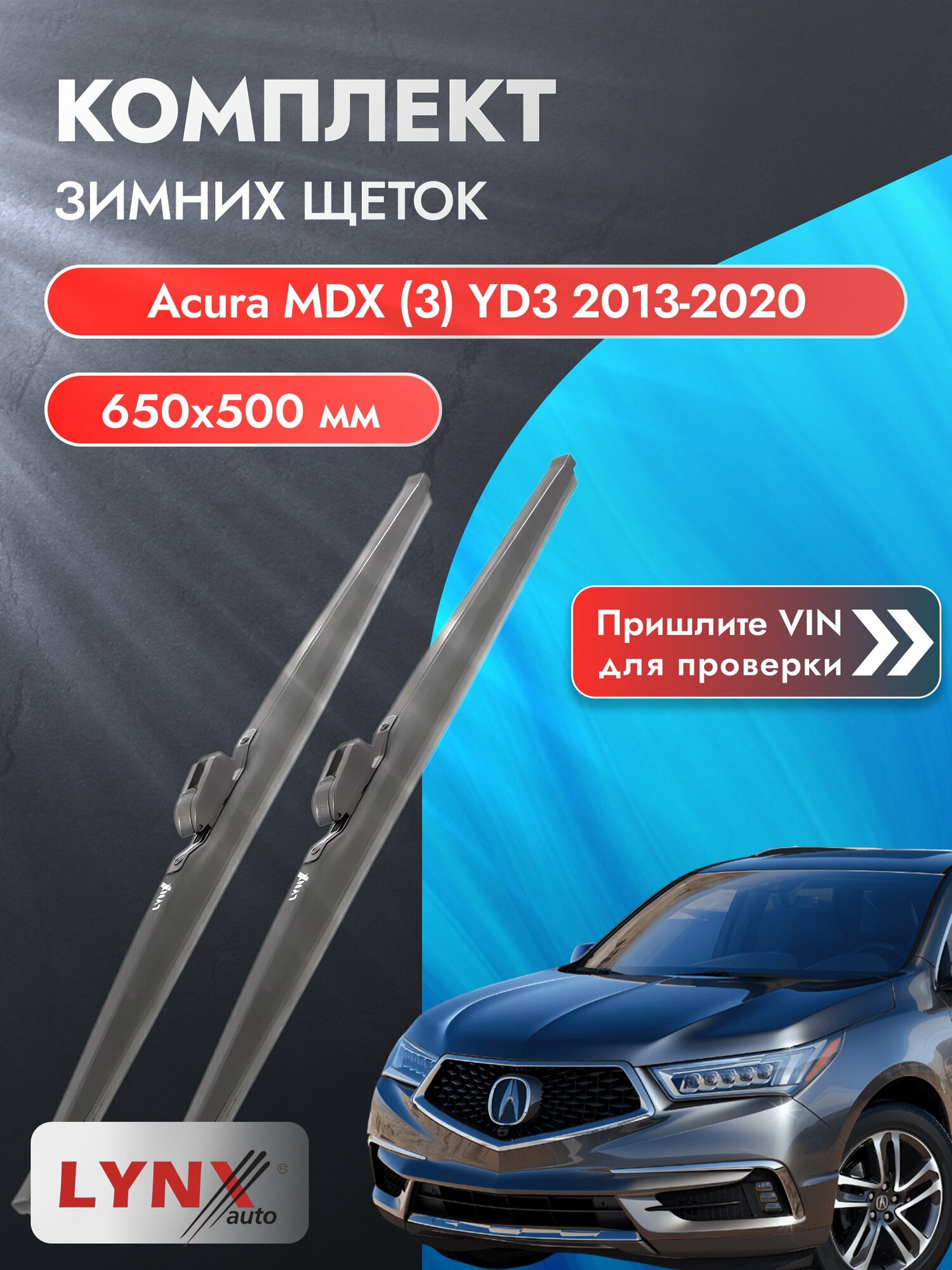 Дворники автомобильные зимние на Acura MDX (3) YD3 2013-2020, Комплект щёток 650x500мм (LW650+LW500). Акура МДХ
