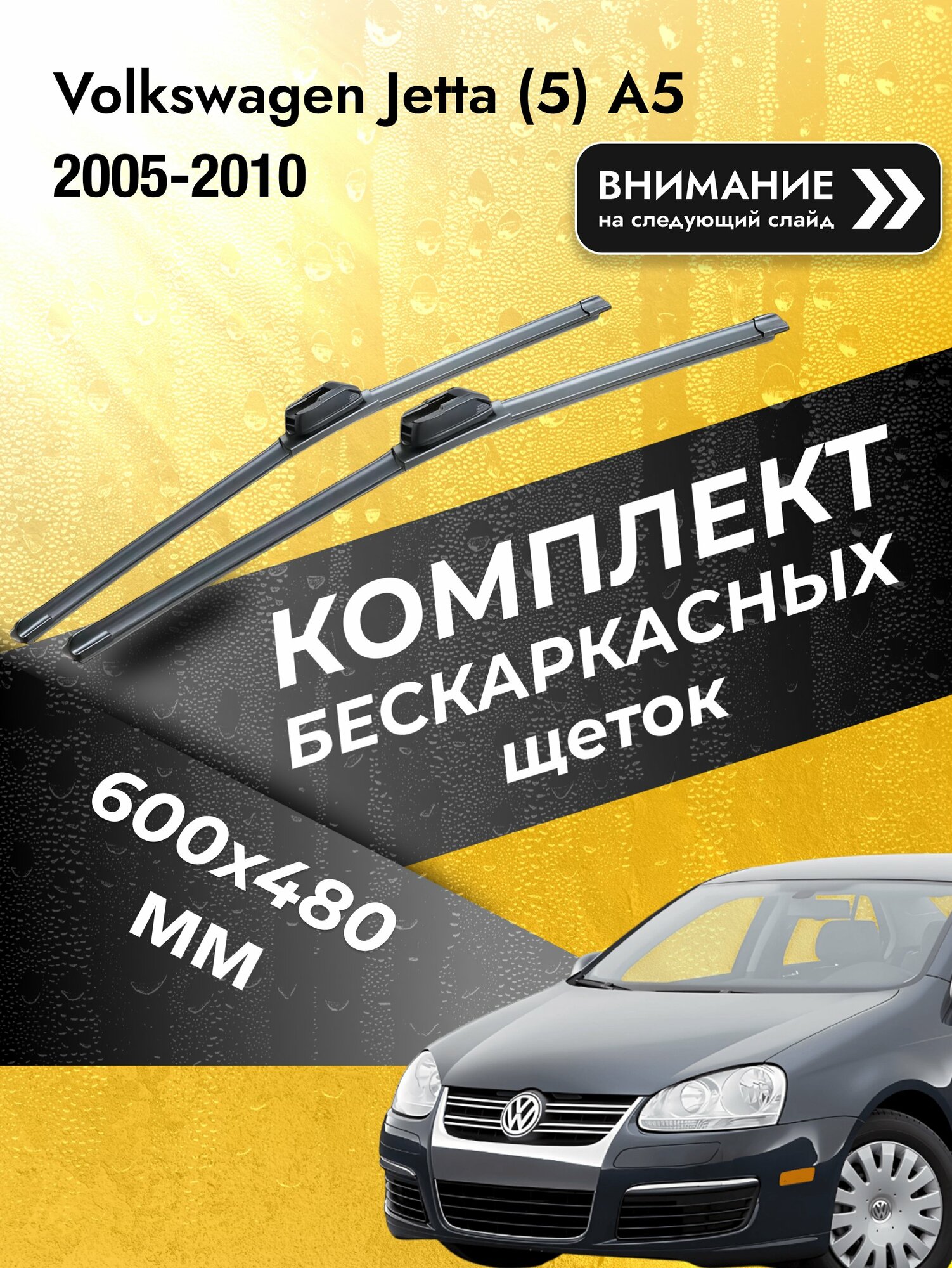 Дворники бескаркасные на Volkswagen Jetta (5) A5 2005-2010, Комплект щёток 600x480мм (SW2024+SW2019). Фольксваген Джетта