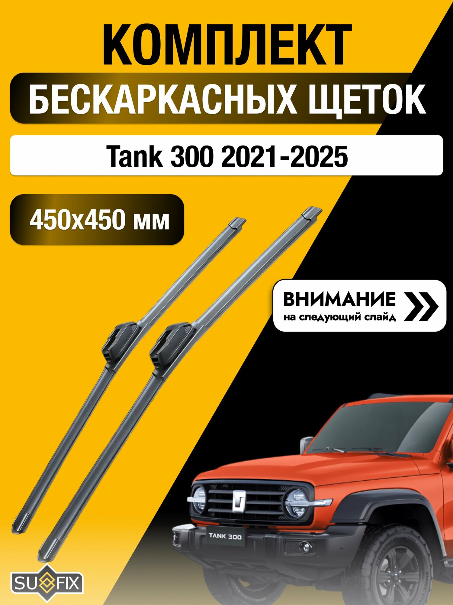 Дворники автомобильные бескаркасные на Tank 300 2021-2025, Комплект щёток 450x450мм (SW2018+SW2018). Танк 300