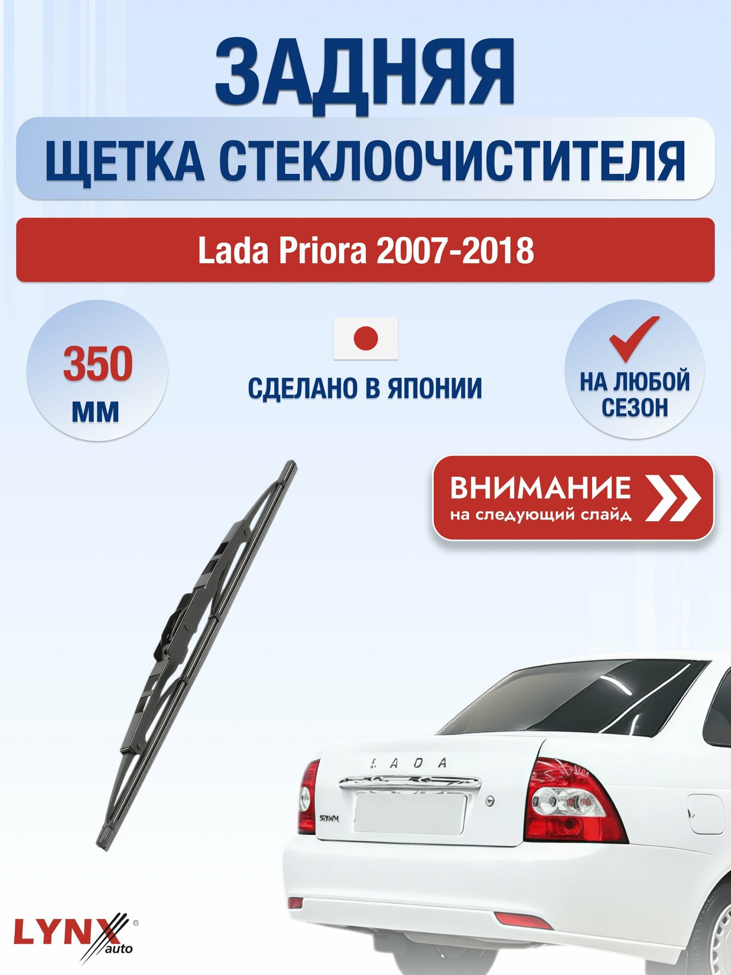 Задний дворник на Lada Priora 2007-2018, щётка стеклоочистителя 350мм (350L), Лада Приора / ВАЗ 2171 Универсал
