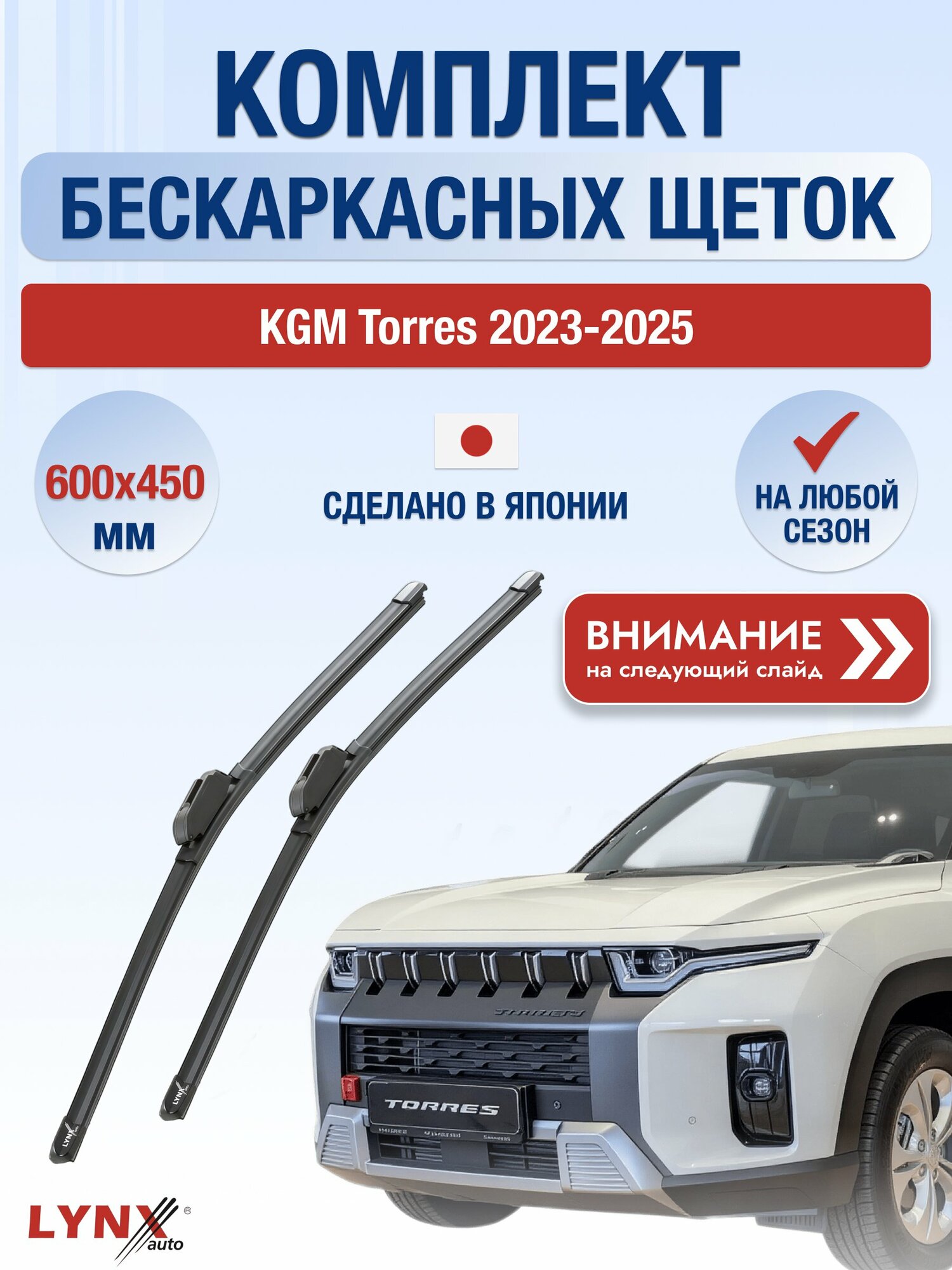 Дворники автомобильные бескаркасные на KGM Torres 2023-2025, Комплект щёток 600x450мм (ХF600+ХF450). КГМ Tоррес