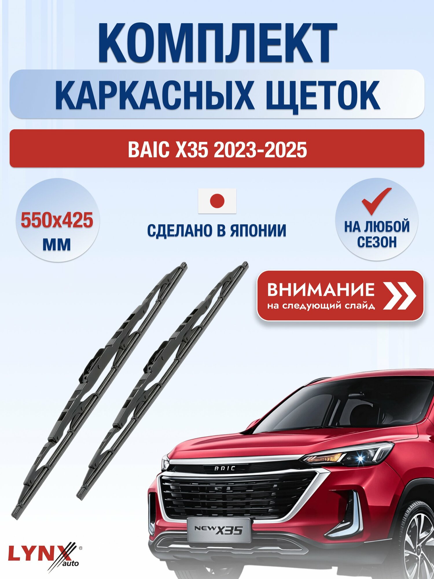 Дворники автомобильные каркасные на BAIC X35 2023-2025, Комплект щёток стеклоочистителя 550x425мм (550L+425L). Байк Х35
