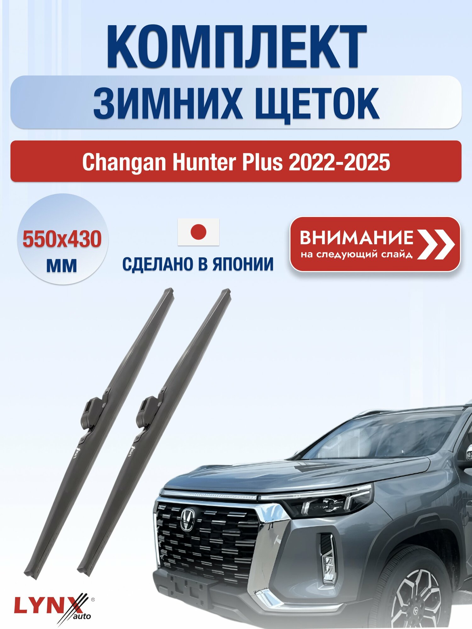 Дворники зимние на Changan Hunter Plus 2022-2025, Комплект щёток 550x430мм (LW550+LW430). Чанган Хантер Плюс