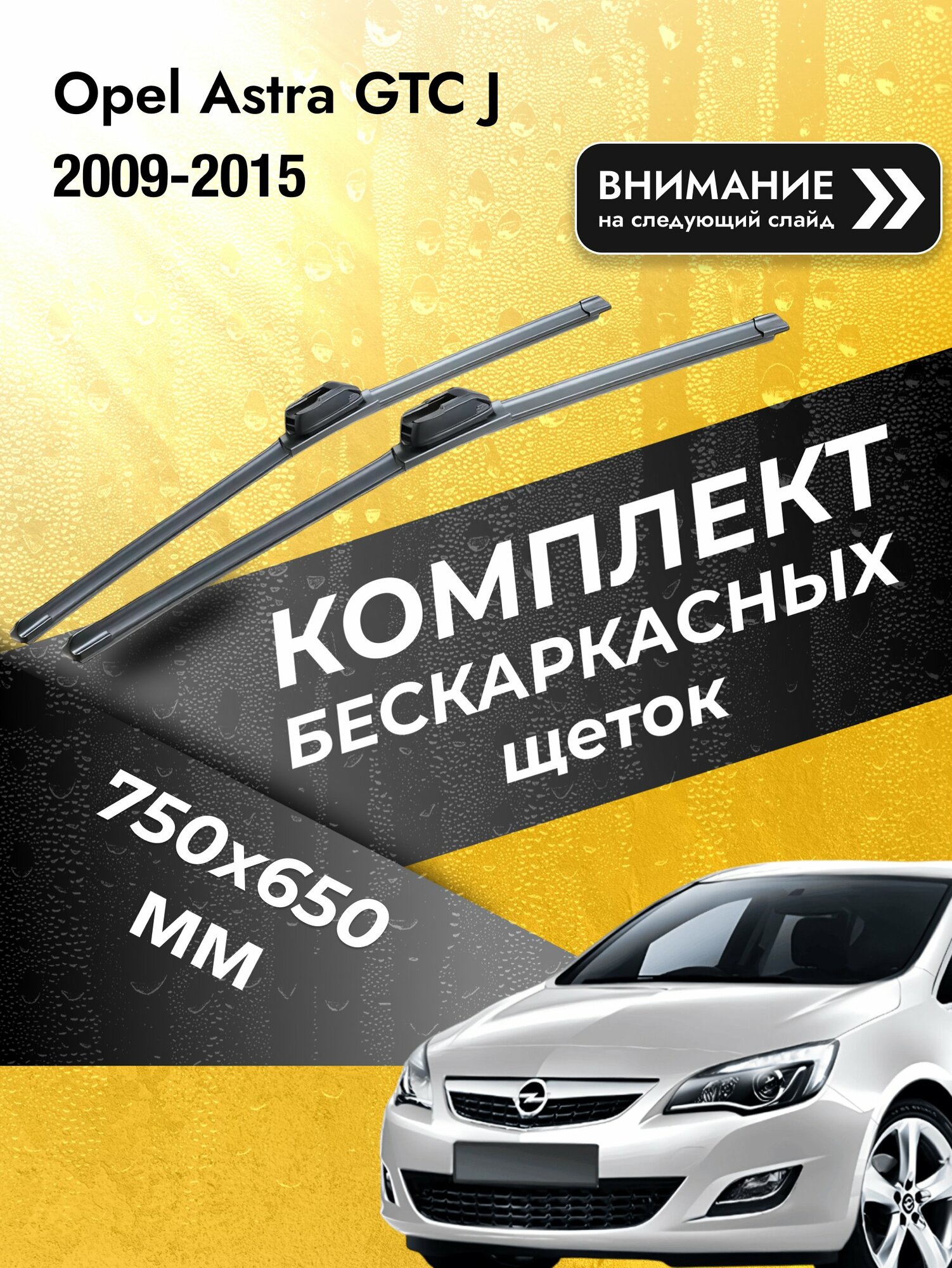 Дворники бескаркасные на Opel Astra GTC J 2009-2015, Комплект щёток 750x650мм (SW2030+SW2026). Опель Астра ГТС