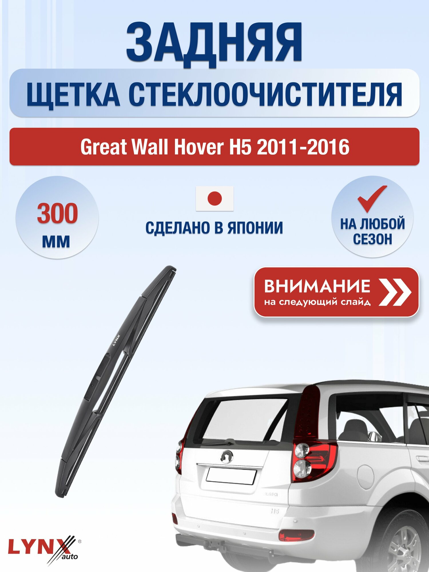 Задний дворник на Great Wall Hover H5 2011-2016, щётка стеклоочистителя 300мм (LR30D), Грейт Вол Ховер Х5