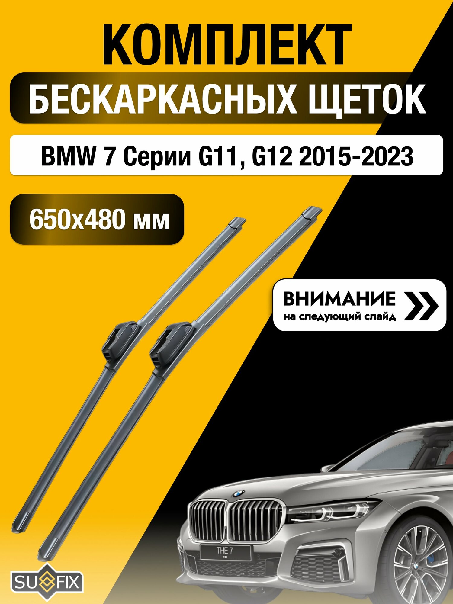 Дворники бескаркасные на BMW 7 серии G11, G12 2015-2023, Комплект щёток 650x480мм (SW2026+SW2019). БМВ 7