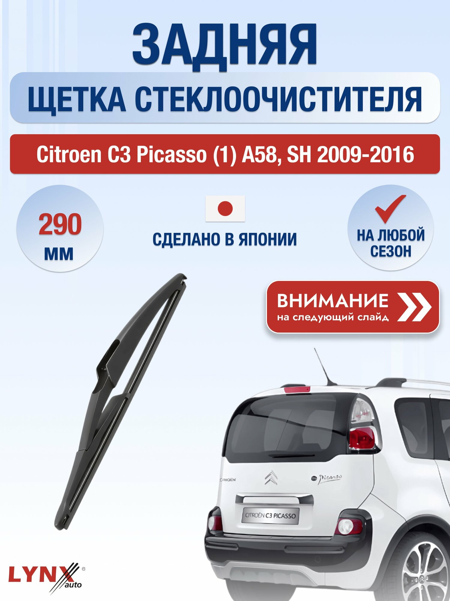 Задний дворник на Citroen C3 Picasso (1) A58, SH 2009-2016, щётка стеклоочистителя 290мм (LR29С), Ситроен С3 Пикассо