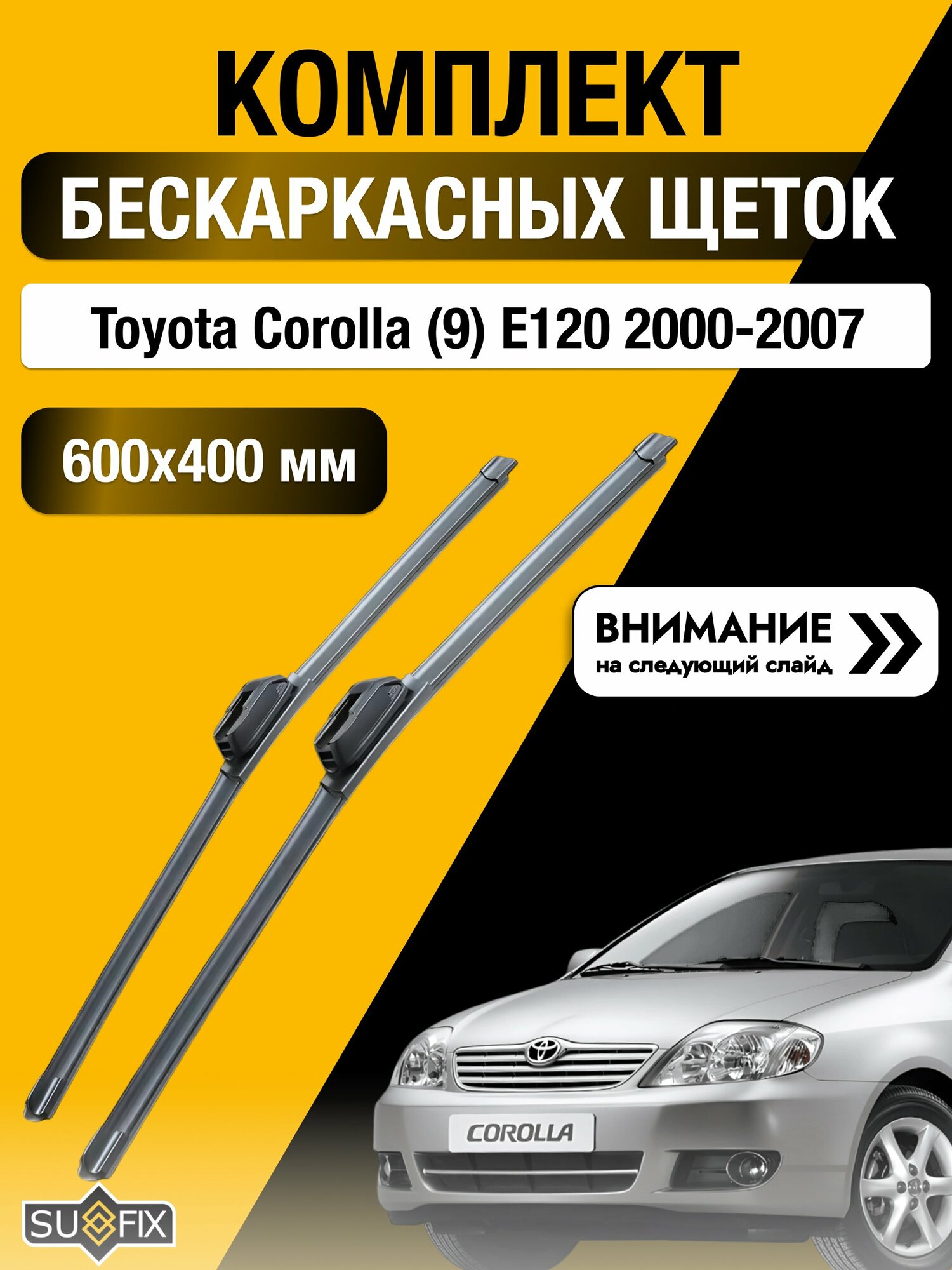 Дворники бескаркасные на Toyota Corolla (9) E120 2000-2007, Комплект щёток 600x400мм (SW2024+SW2016). Тойота Королла