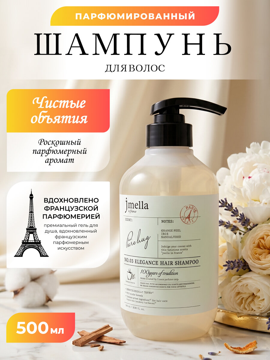Jmella Парфюмированный шампунь для волос Чистые объятия In France Elegance Pure Hug Hair Shampoo, 500 мл