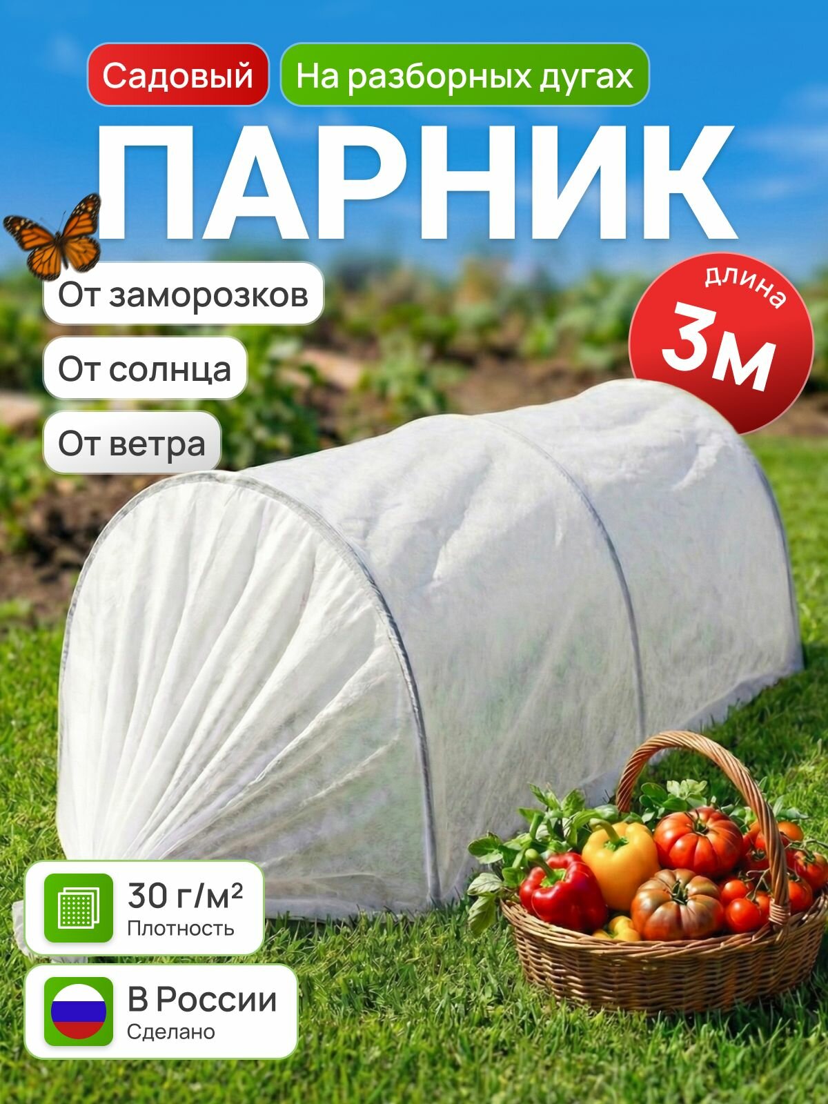 Домашняя фея Парник, теплица арочная парник 3, Спанбонд