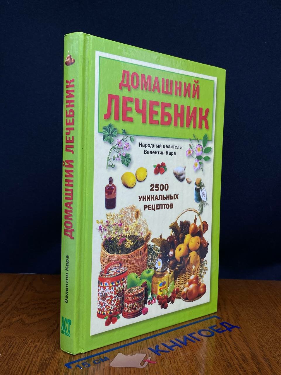Книга. Домашний лечебник. 2500 уникальных рецептов 2010