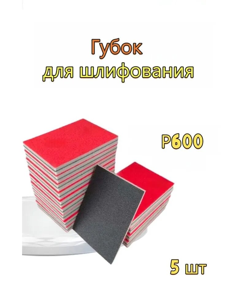 Набор Губок для шлифования P600, 100x70x5 мм,5 штук
