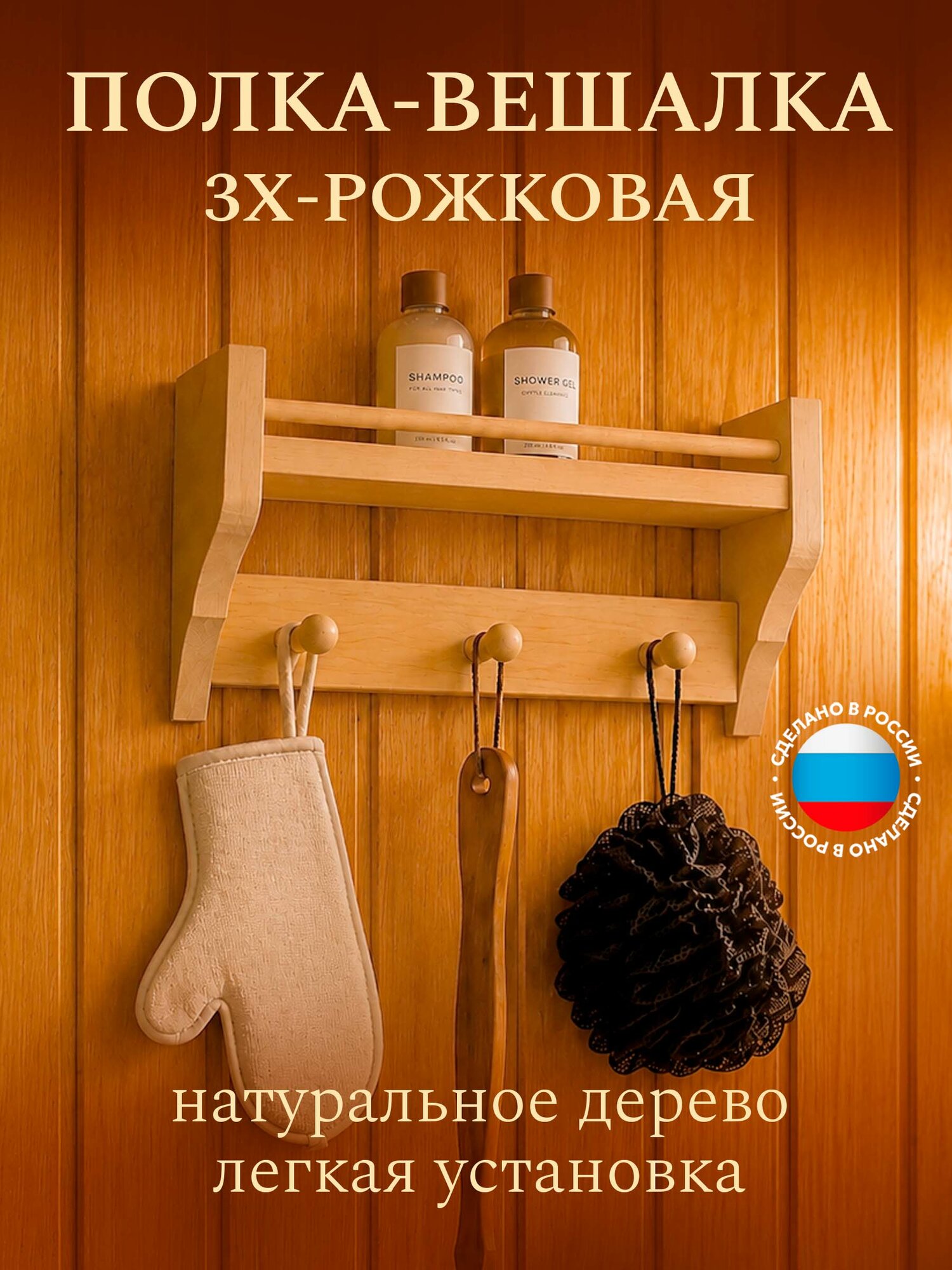 Полка для бани Фабрика тепла и пара М-48, дерево, 3 рожка, бежевая