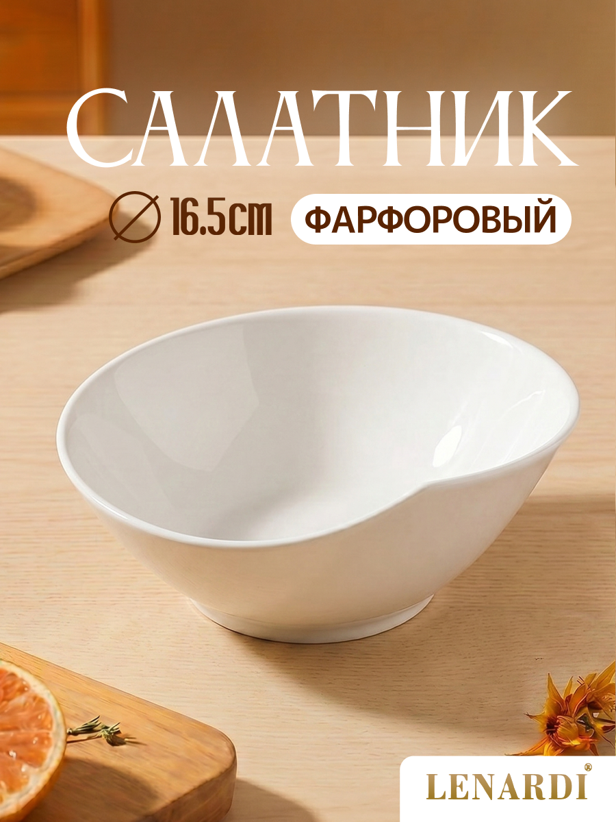 Салатник, 16,5см. Lenardi. Коллекция "Bianco". Подарочная упаковка. Фарфор.