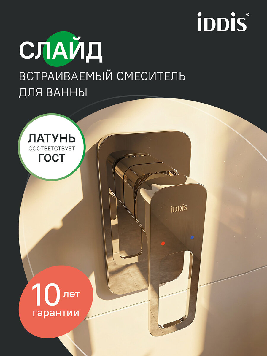 Встраиваемый смеситель с одним выходом IDDIS Слайд (Slide) SLISB00i66 хром