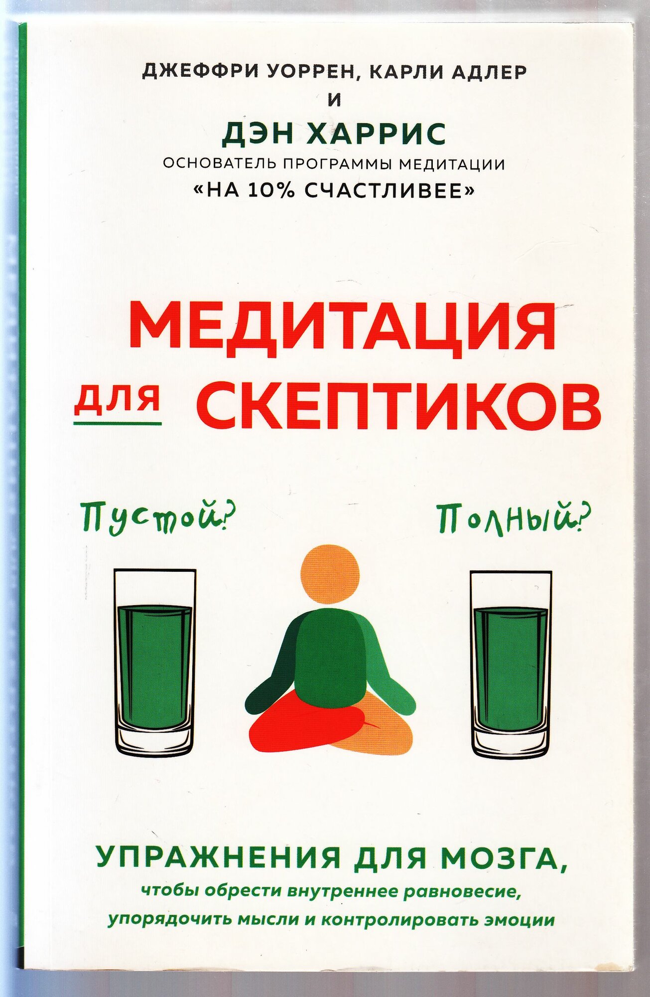 Джеффри Уоррен, Карли Адлер, Дэн Харрис. Медитация для скептиков. На 10 процентов счастливее