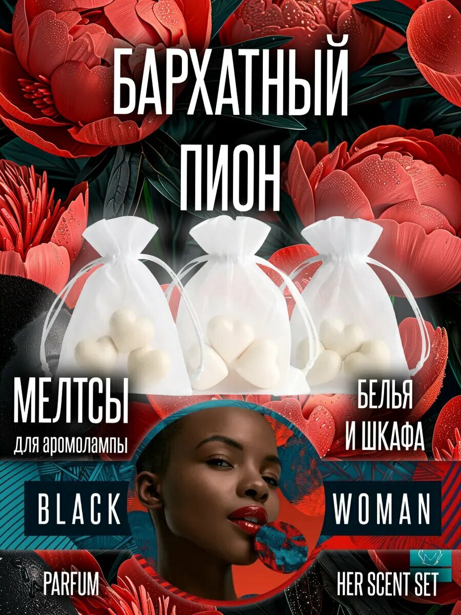 Аромавоск для шкафа бархатный пион цветочный