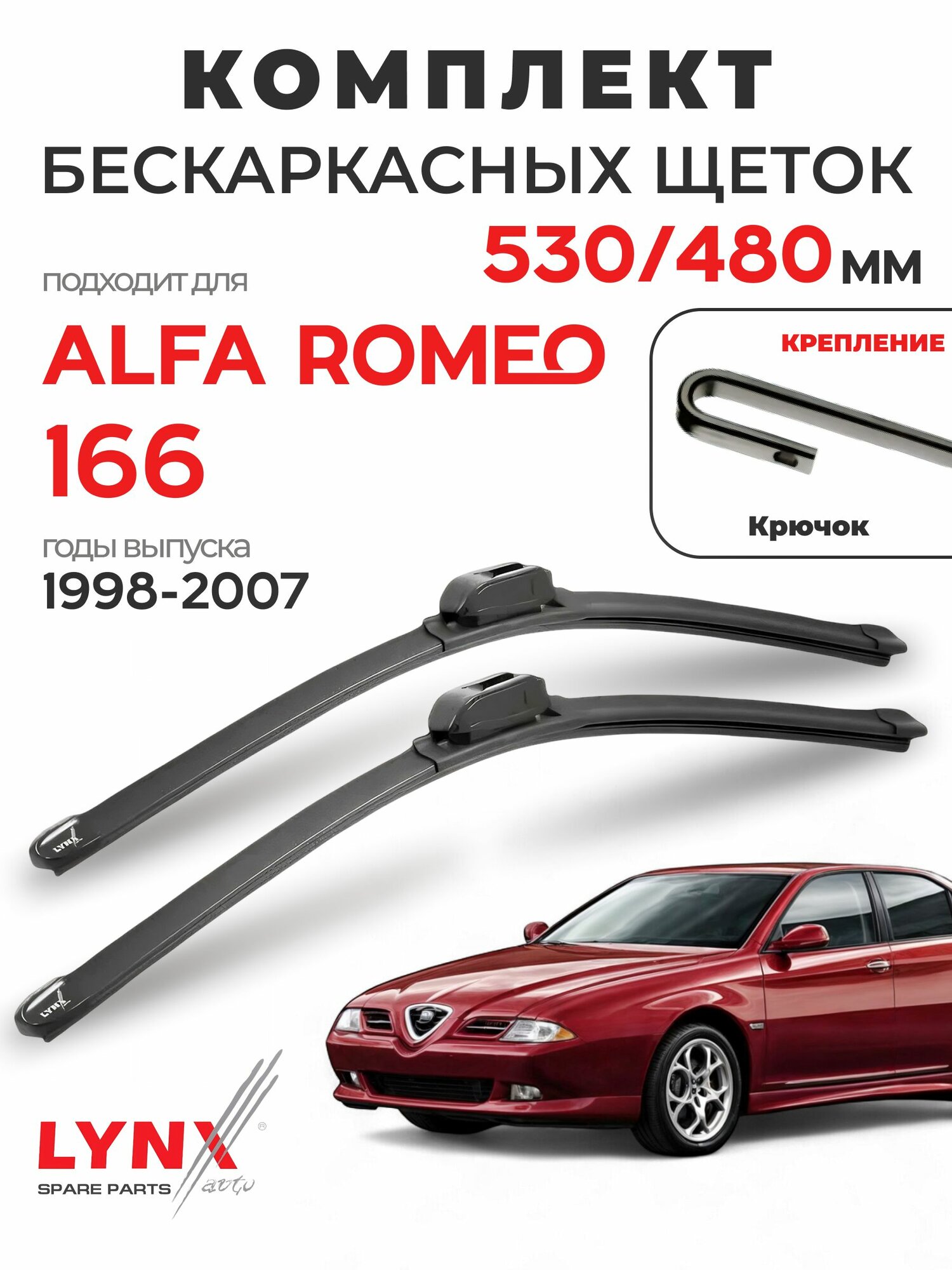 Дворники для Альфа Ромео 166 (1998-2007), щетки ALFA ROMEO 166 / Япония