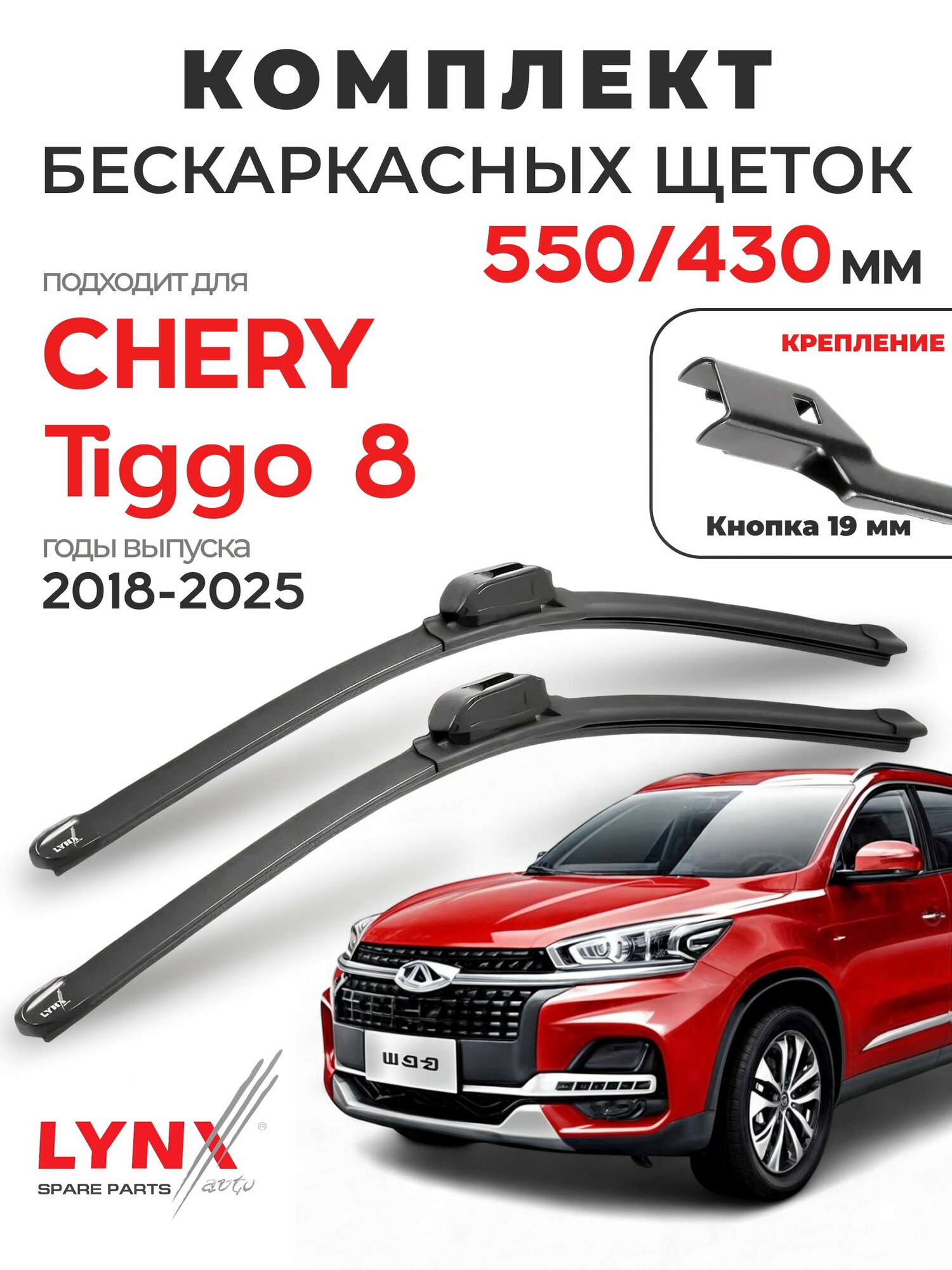 Дворники для Чери Тигго 8 (2018-2025), щетки CHERY TIGGO 8 / Япония
