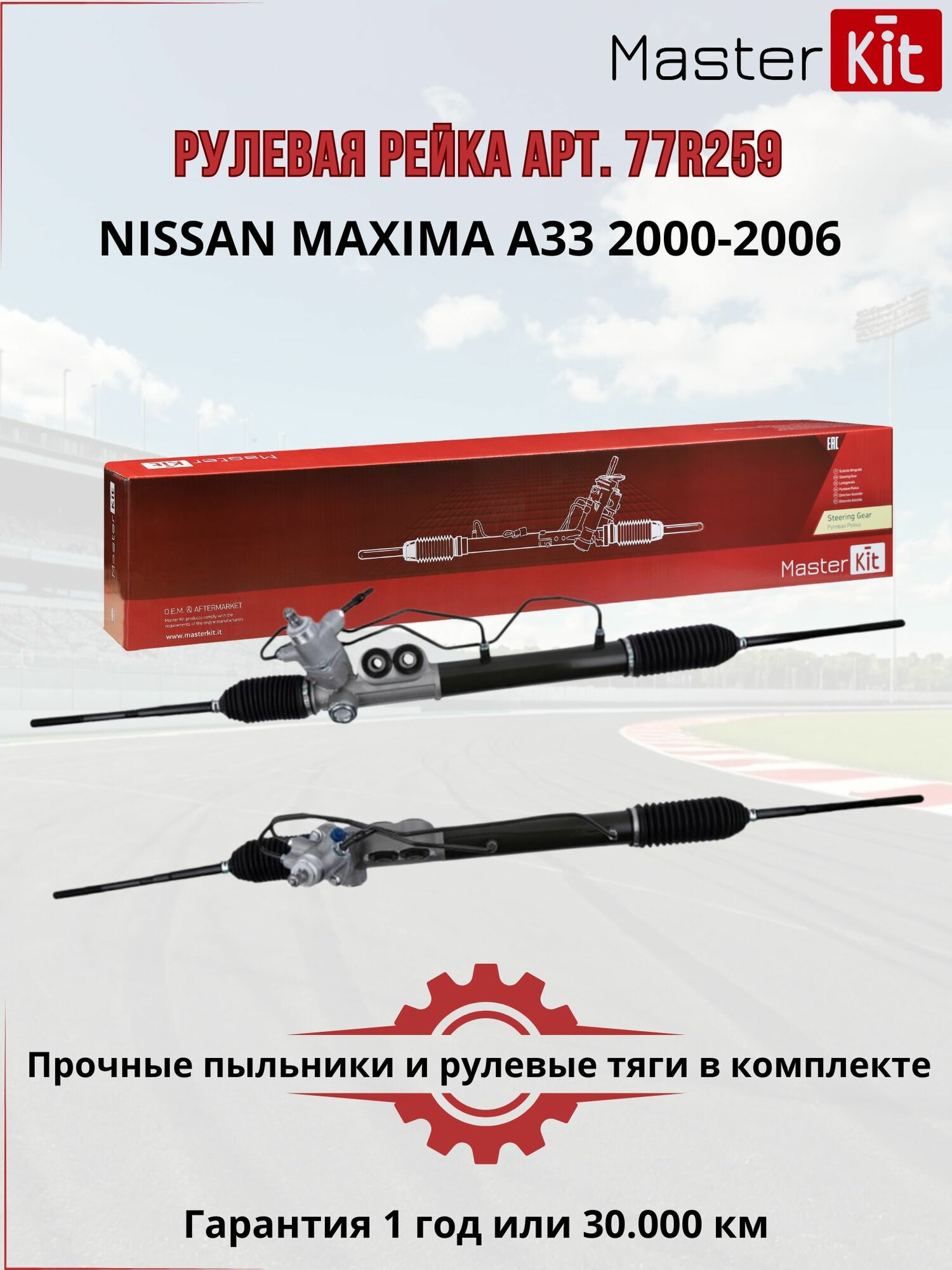 Рулевая рейка NISSAN MAXIMA A33 2000-2006 MasterKit 77R259