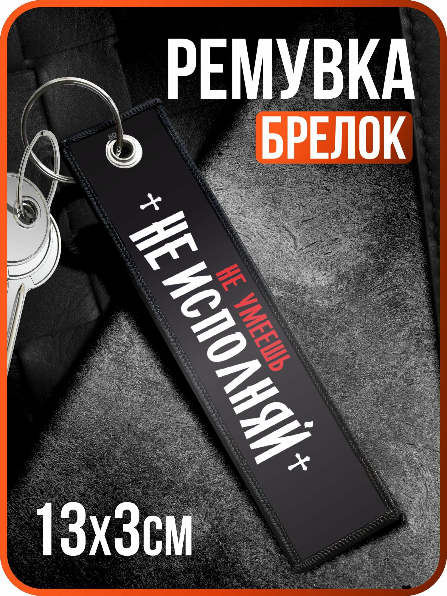 Брелок