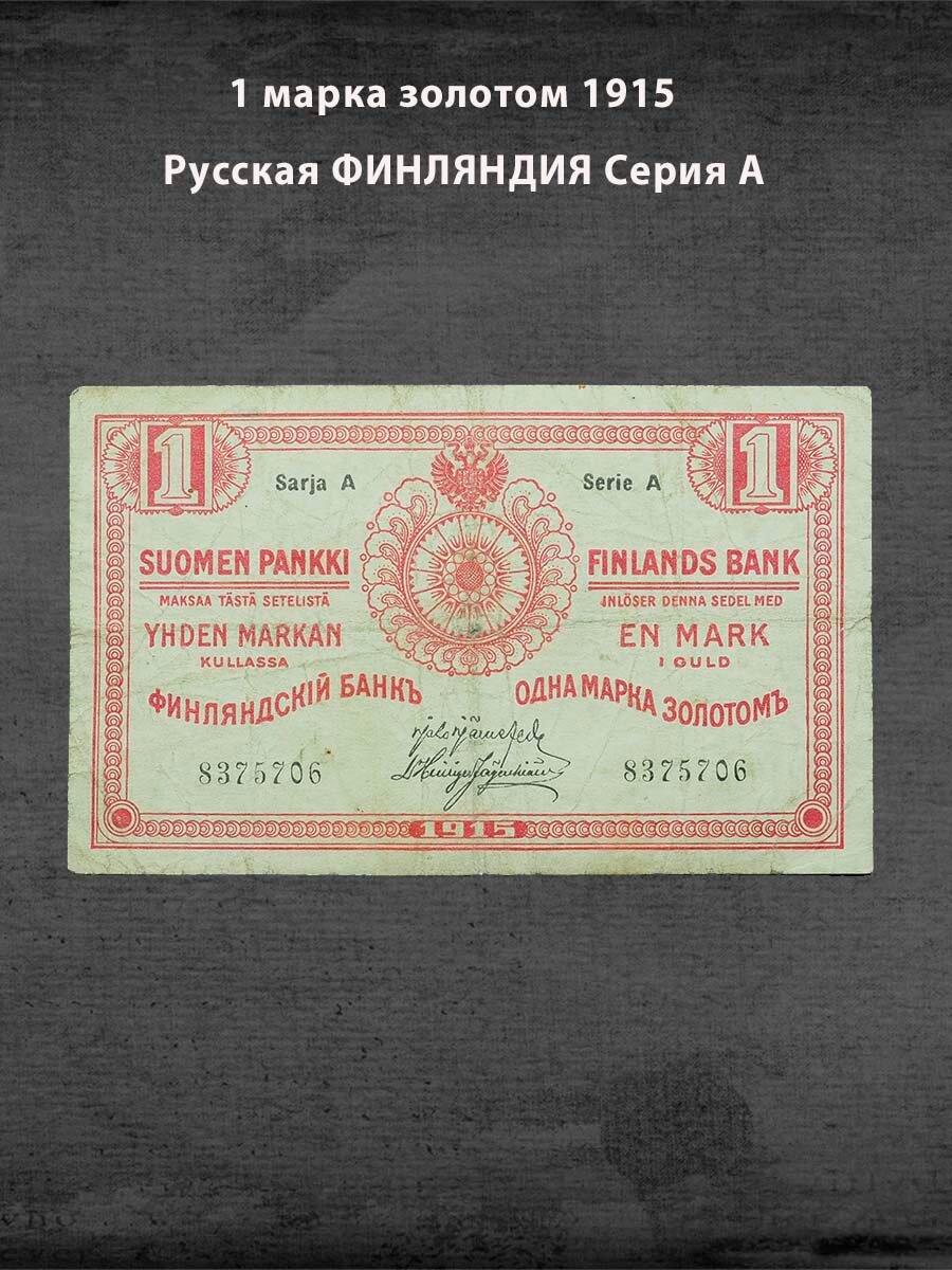 1 марка золотом 1915 Русская финляндия