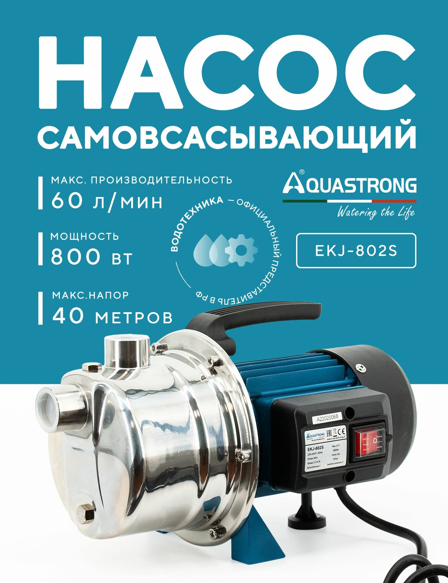 Насос поверхностный самовсасывающий EKJ-802S