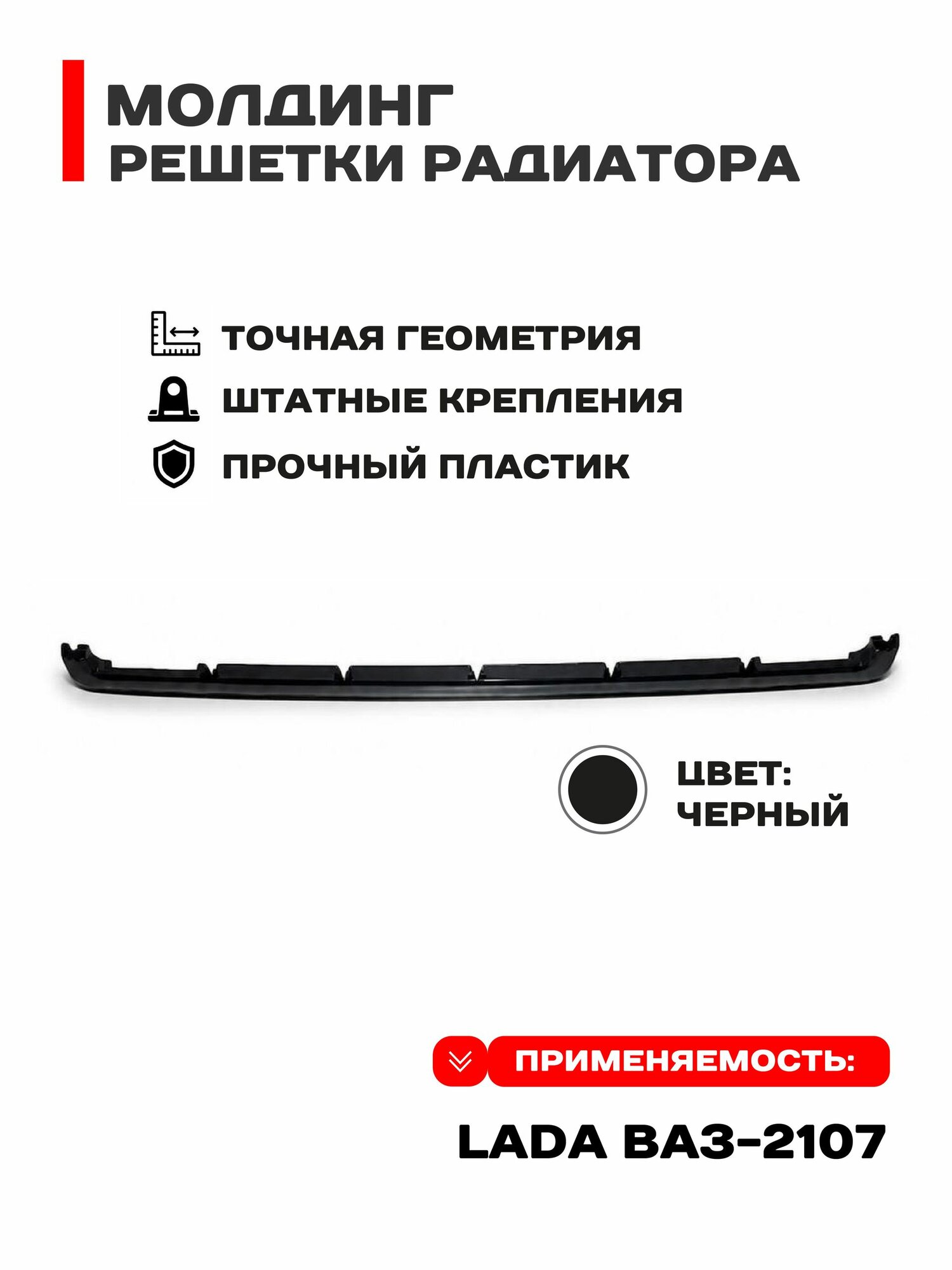 Молдинг решетки радиатора для лада ВАЗ-2107 / СпецПластик