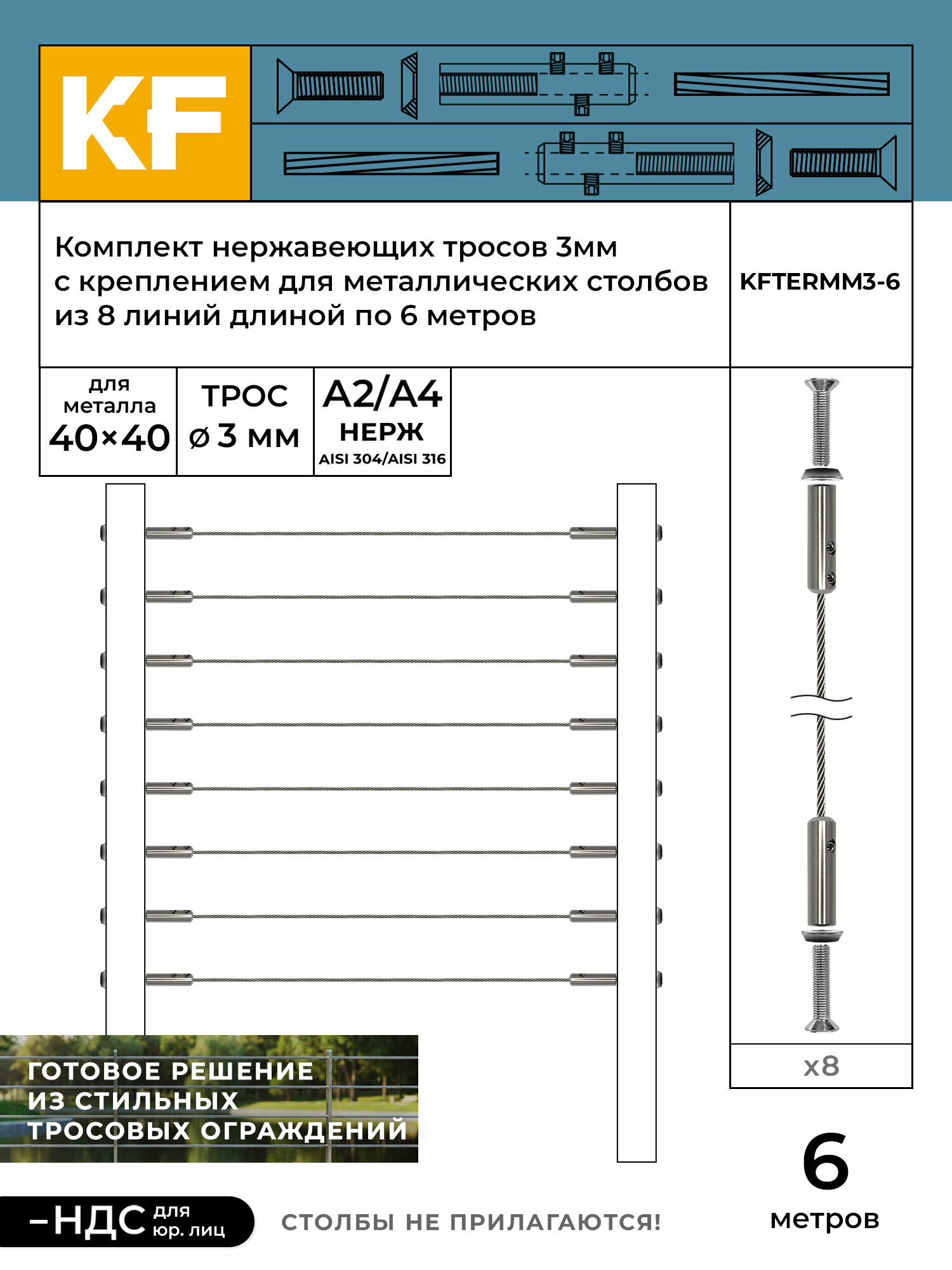 Комплект тросового ограждения для металлических стоек 40 40 мм, 6 м, трос 3 мм