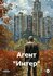 Агент "Интер" [Цифровая книга]