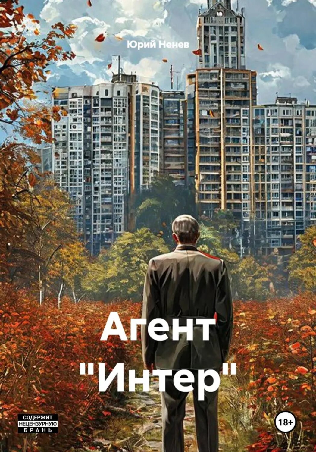 Агент "Интер" [Цифровая книга]