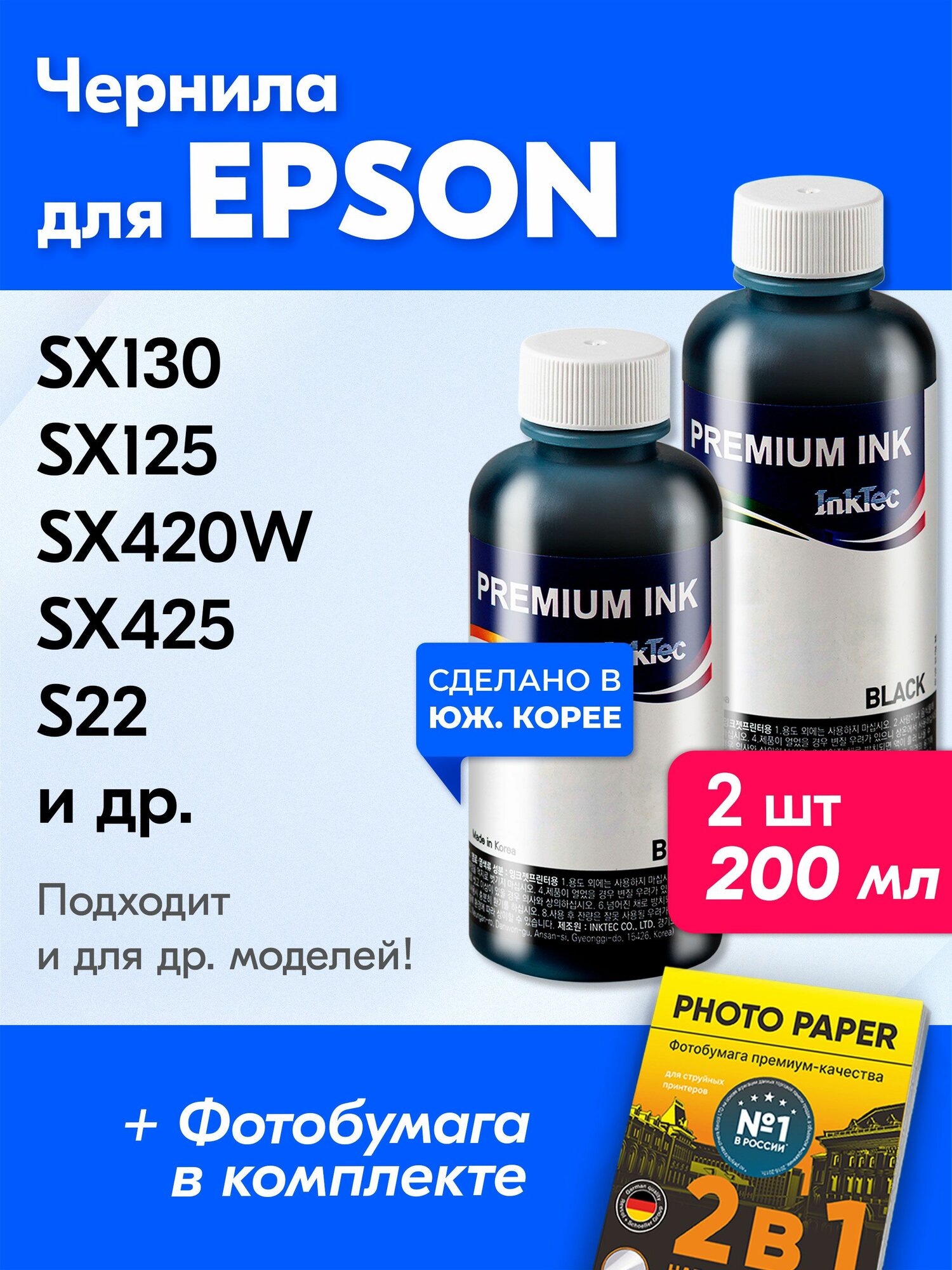Чернила для принтера Epson Stylus SX130, SX125, SX420W, SX425, S22 и др, для T1281. Краска на принтер для заправки картриджей (Комплект 2шт), Черные, E0007