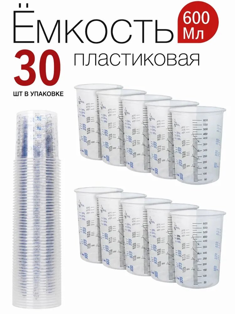 Ёмкость пластиковая для смешивания красок 600 мл (30 шт.), мерный стакан
