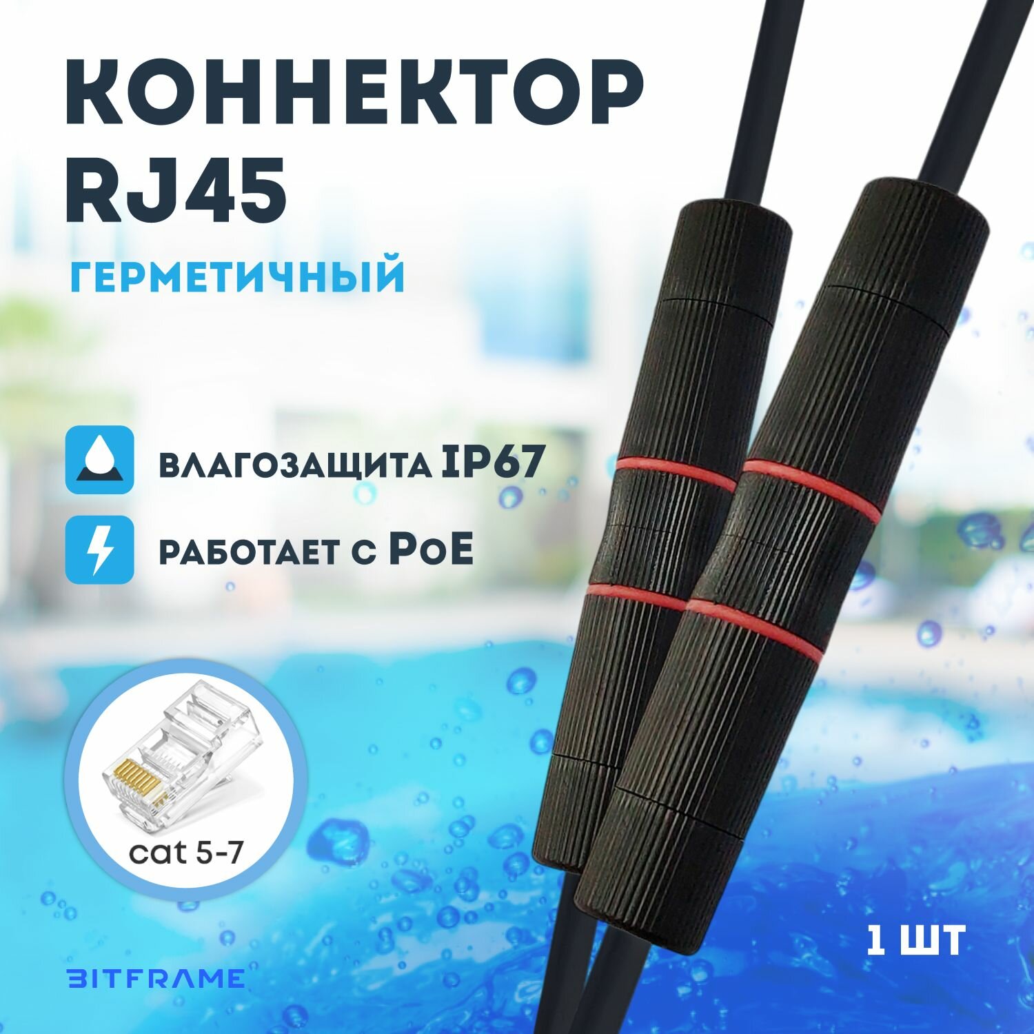 Коннектор RJ45 cat 6, герметичный соединитель для интернет кабеля (бочка), черный