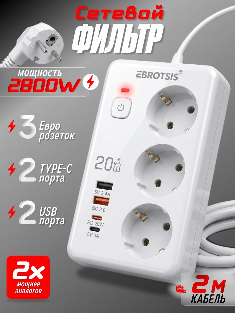 Сетевой фильтр с usb 3 розетки 2м, сетевой фильтр 2 USB-A 2 USB-C Type-C, белый с выключателем