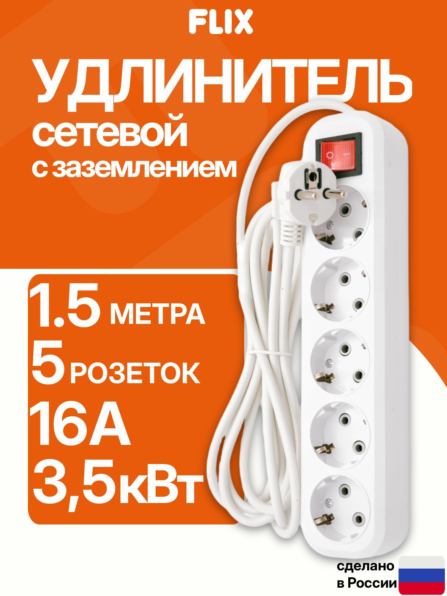 Удлинитель сетевой 1,5 метра FLIX с выключателем 5 розеток с заземлением 16А ПВС 3х1 белый