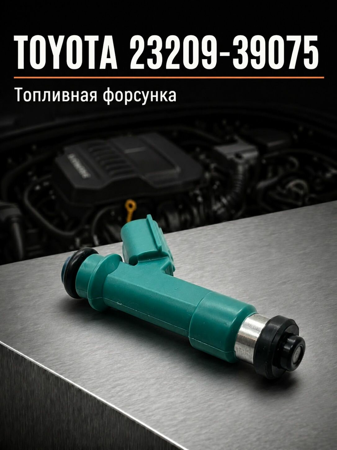 Топливная форсунка TOYOTA 23209-39075 / 2320939075
