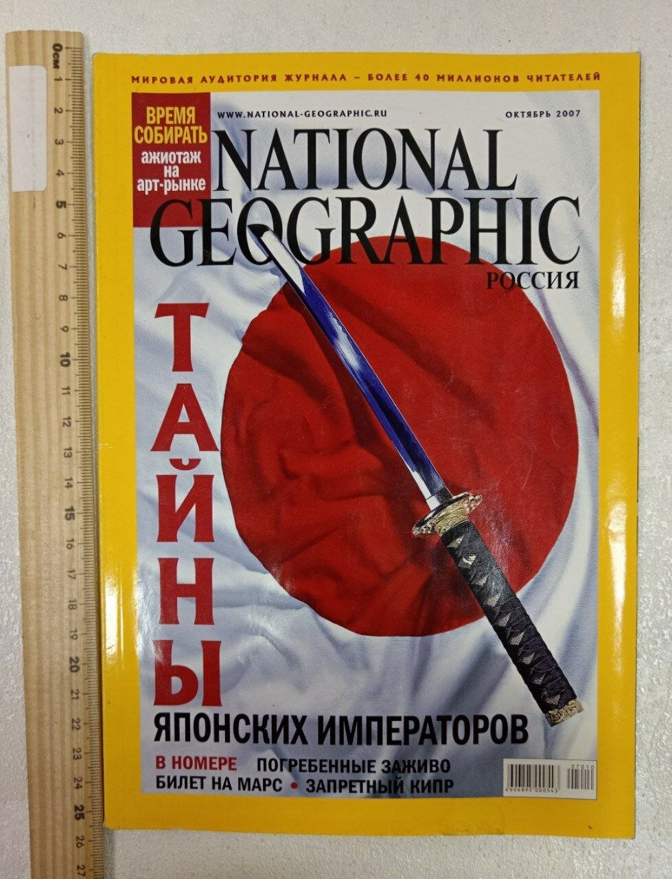 Журнал National Geographic. Россия, октябрь 2007